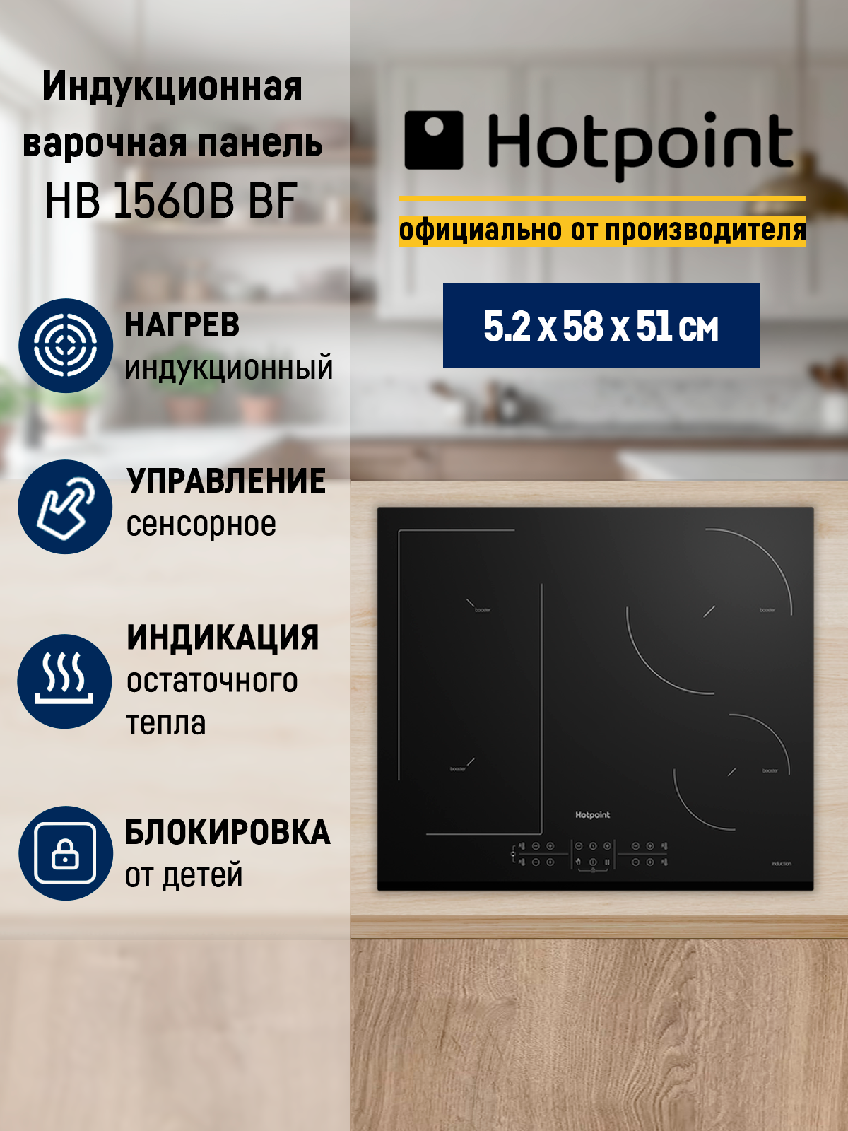 Варочная индукционная поверхность Hotpoint HB 1560B BF, черный