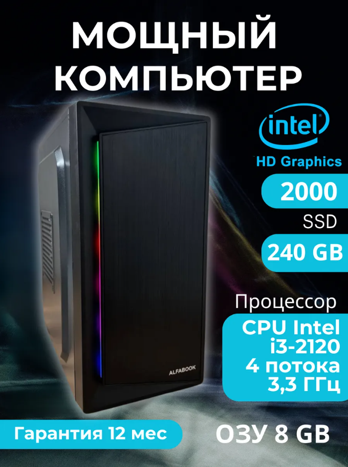 Системный блок Alfabook, для работы и учёбы, i3, 8GB, 240GB SSD