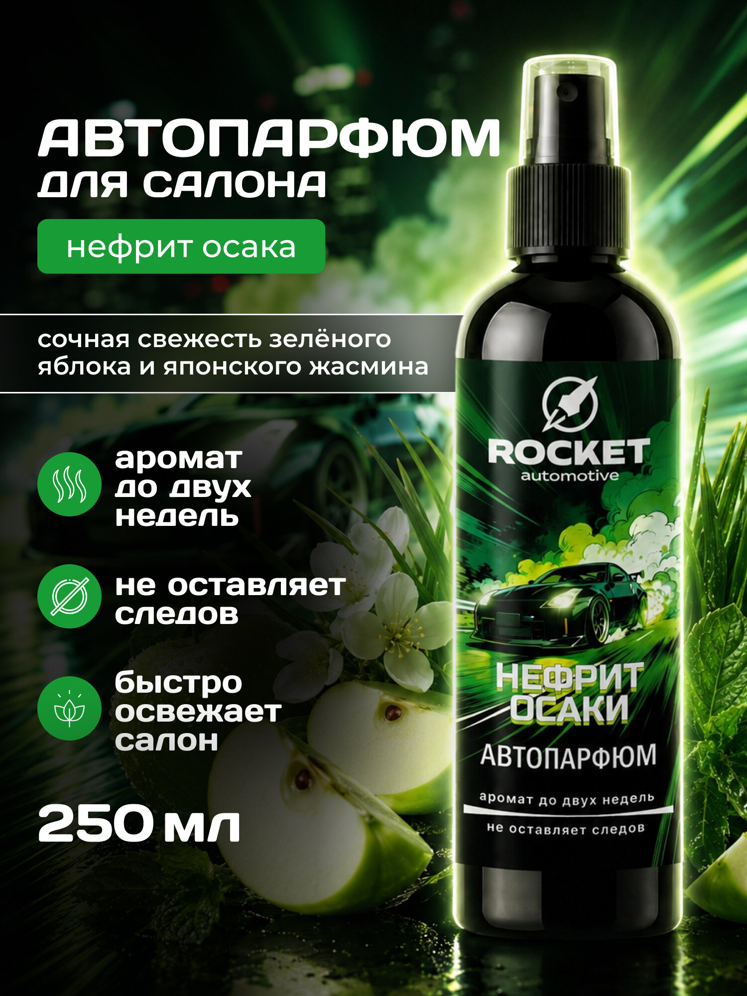 Ароматический спрей для автомобиля ROCKET Automotive Нефрит Осаки, 250 мл