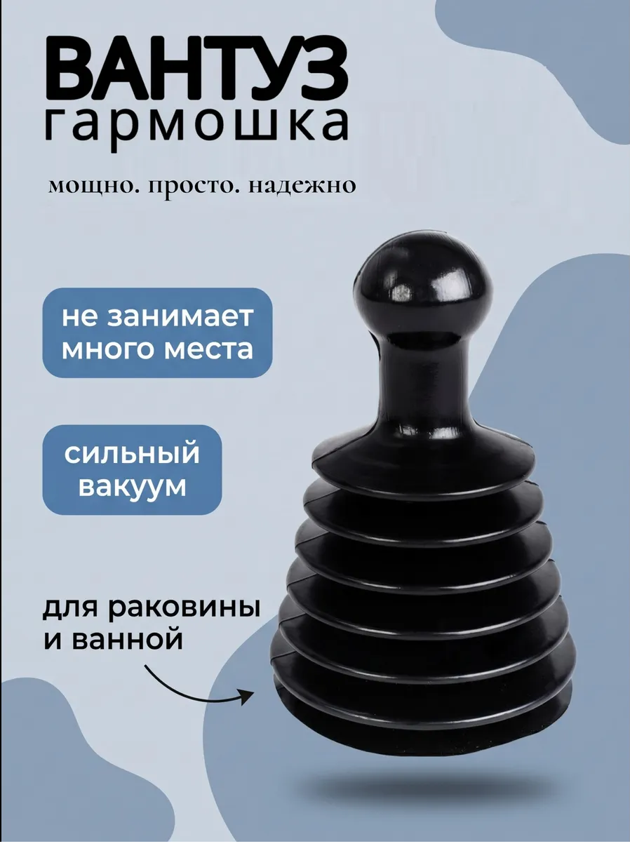 Вантуз -гармошка для очистки раковины и ванны от засоров, для прочистки труб