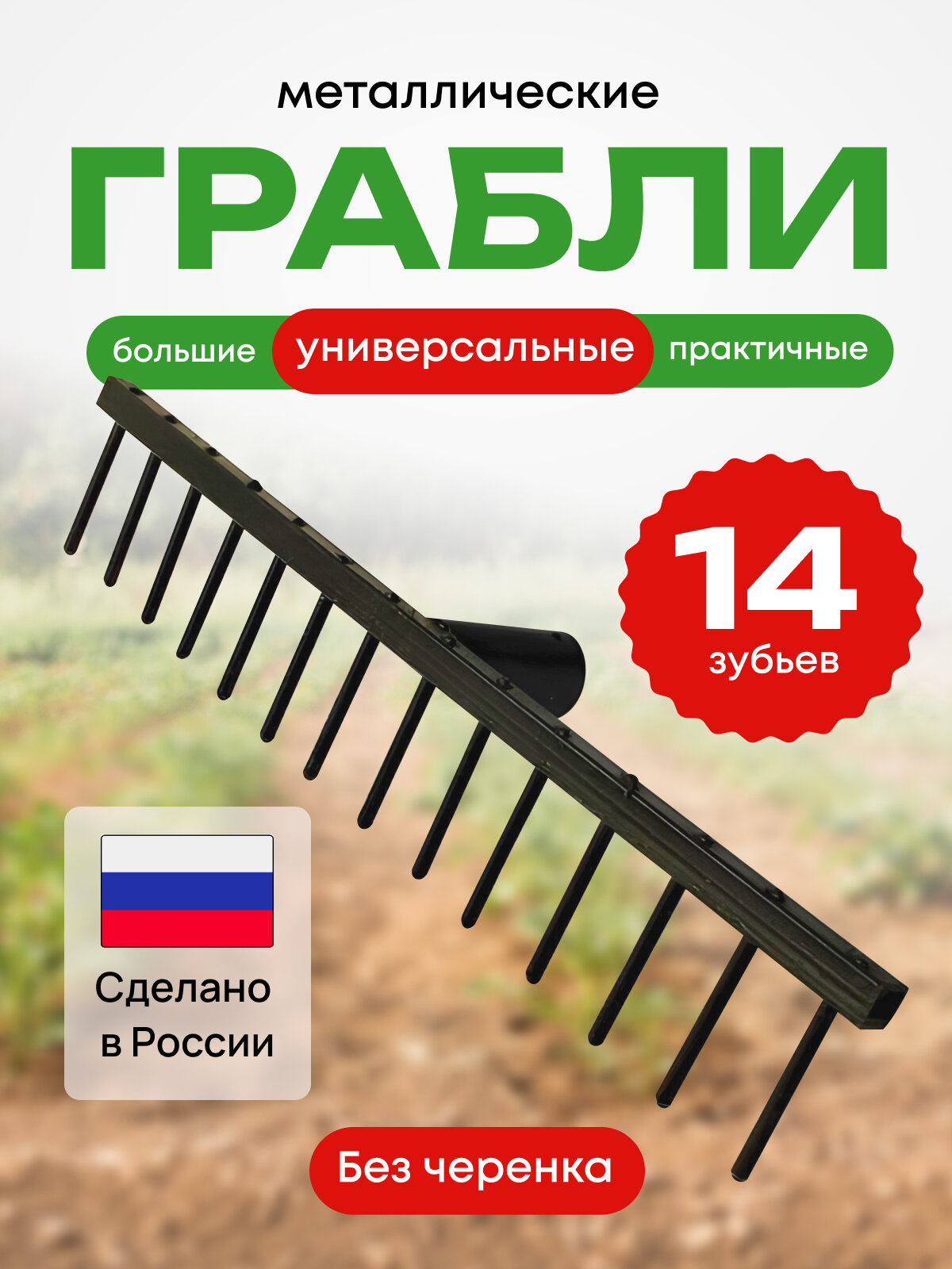 Грабли садовые огородные металлические облегченные сварные 14 зубьев