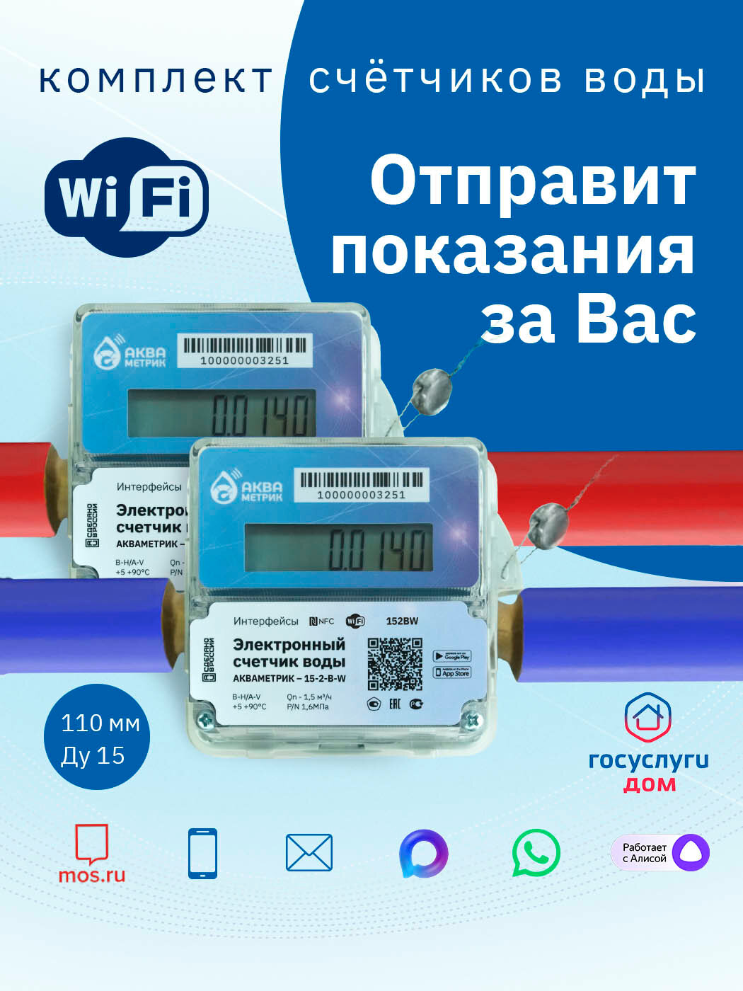 Умные счетчики воды Акваметрик Wi-Fi, NFC, электронные, D15/L110, автоматическая передача данных, комплект 2шт