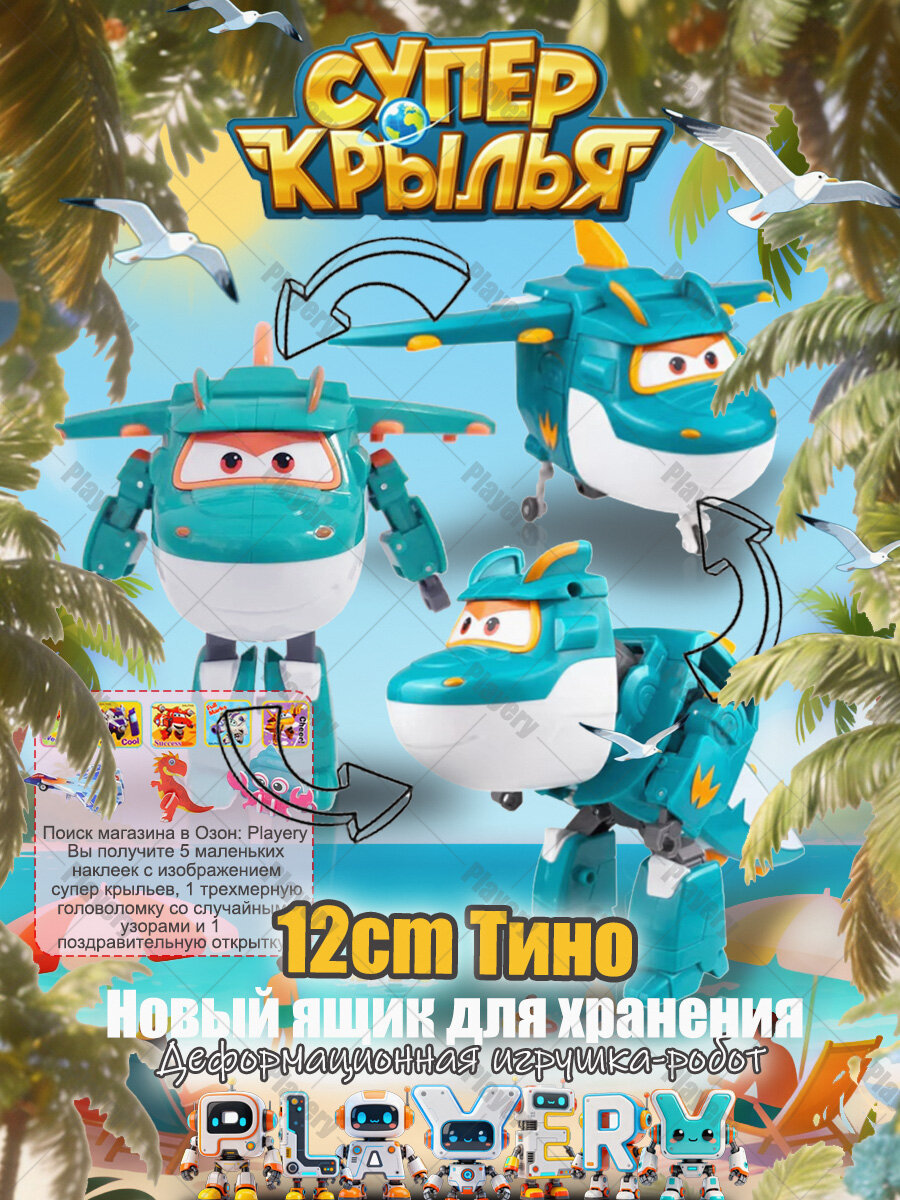 Супер Крылья, Робот трансформер игрушка, Playery, игрушки для мальчиков,12см , Тино