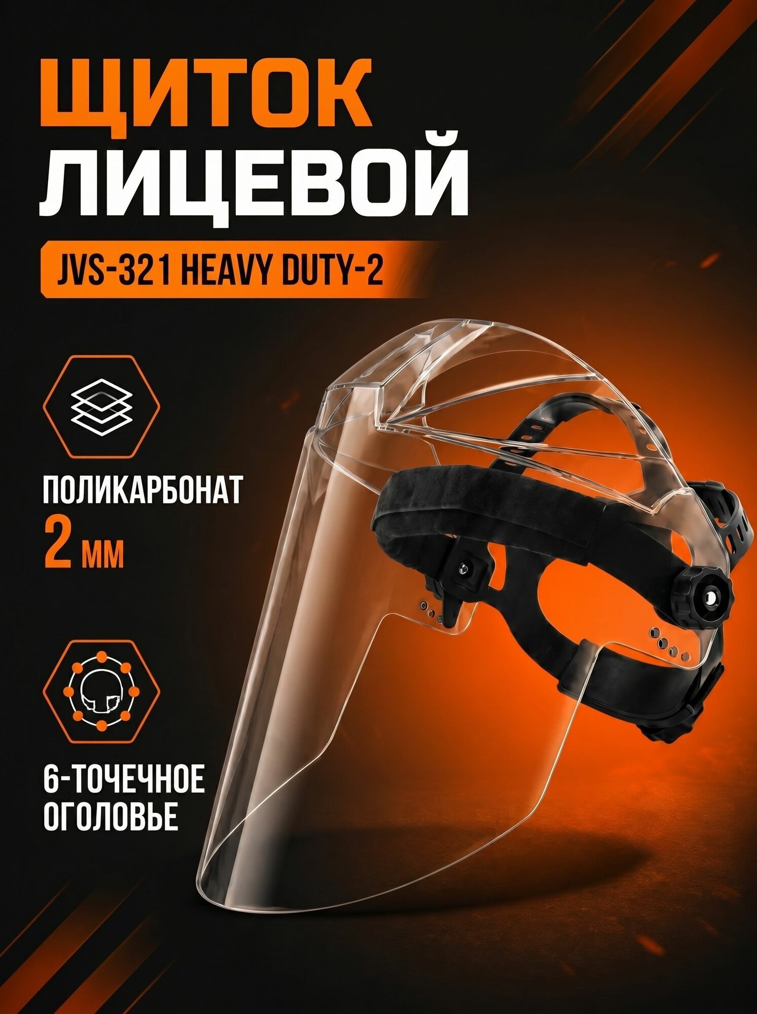 Щиток лицевой JVS-321 Heavy Duty-2 из поликарбоната толщиной 2,0 мм