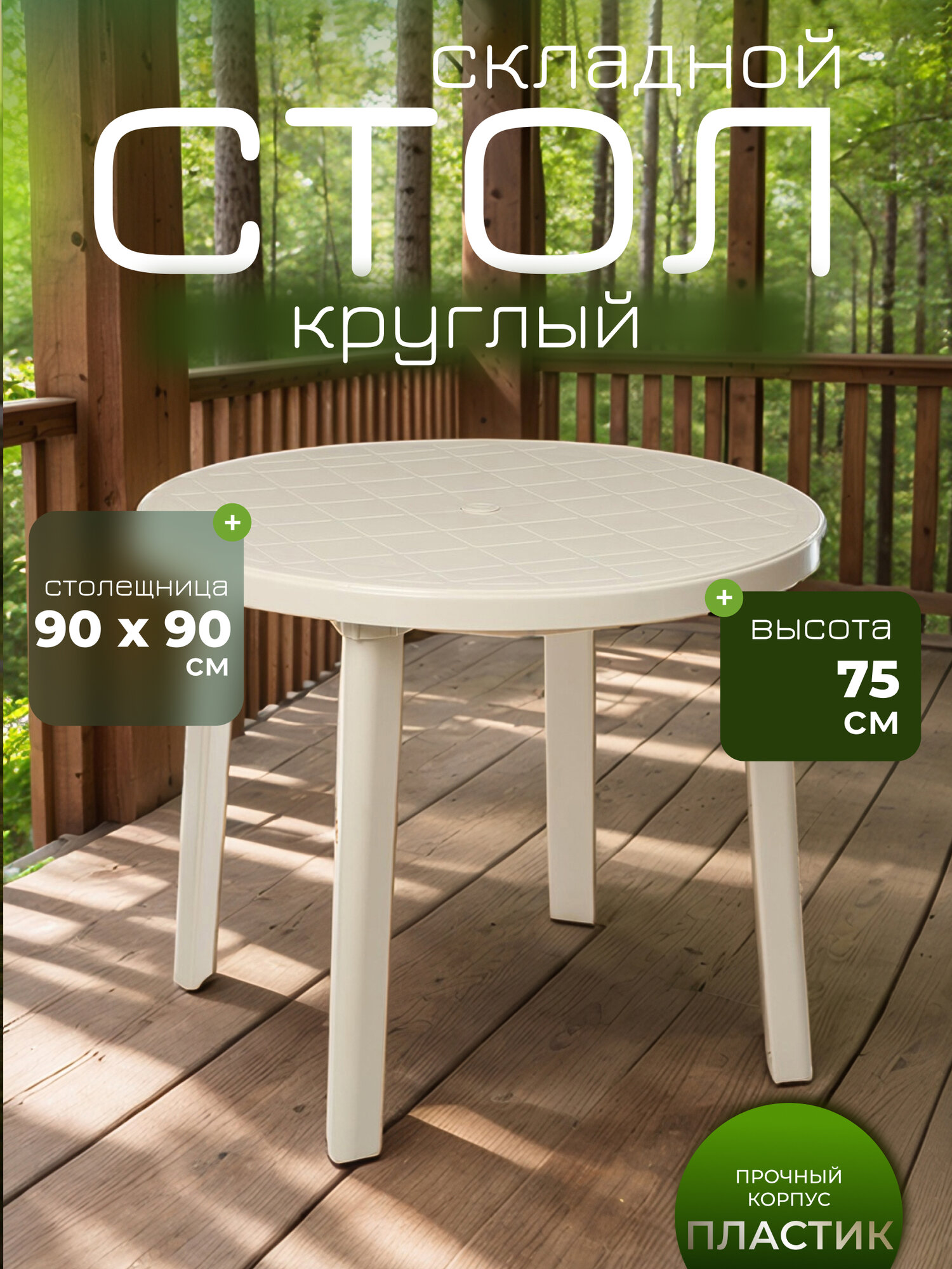 Стол круглый, пластиковый, размер 90 х 90 х 75 см, цвет бежевый