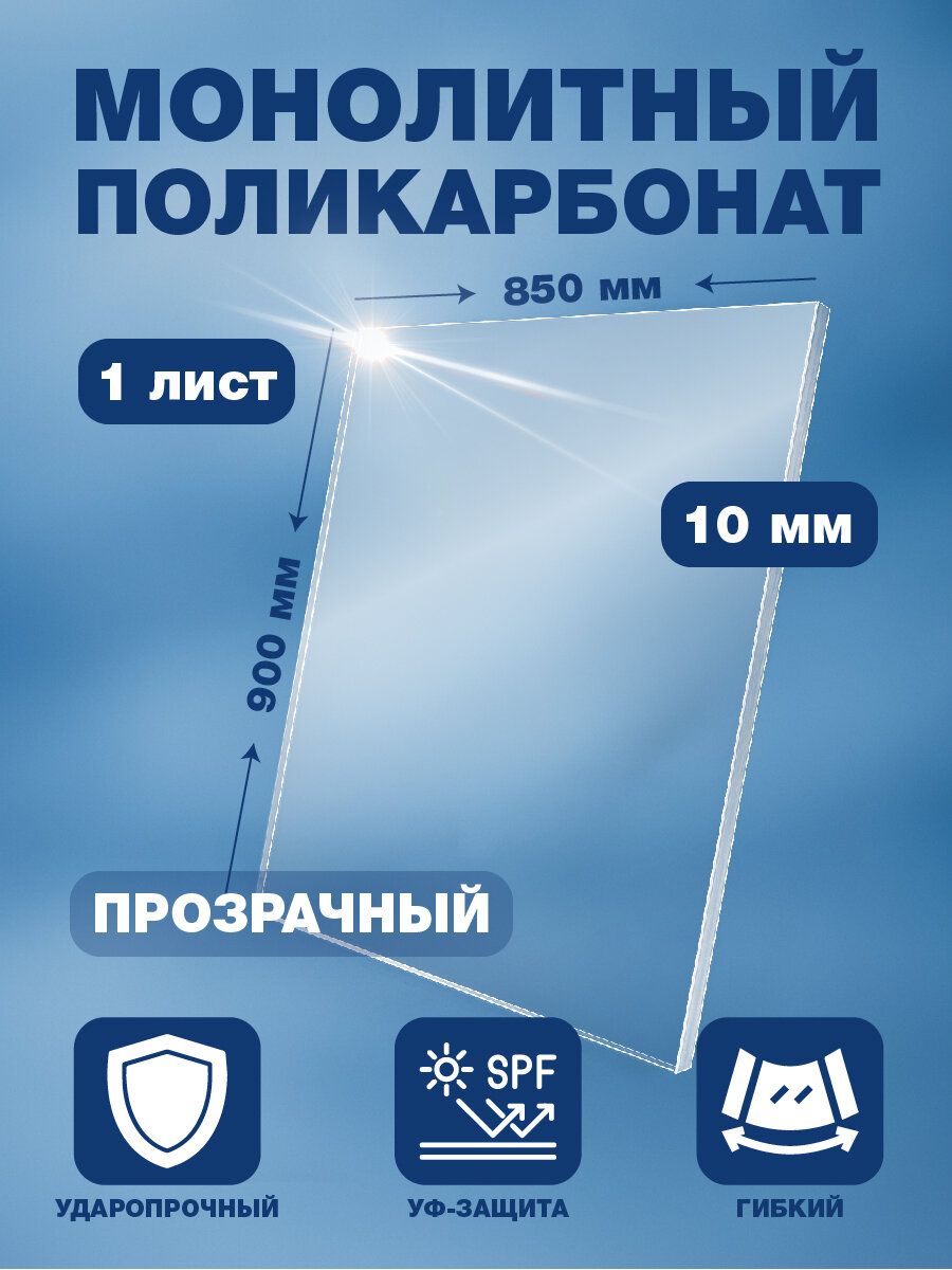 Оргстекло. Монолитный поликарбонат Ecovice (1шт) 10мм 850*900мм (прозрачный)