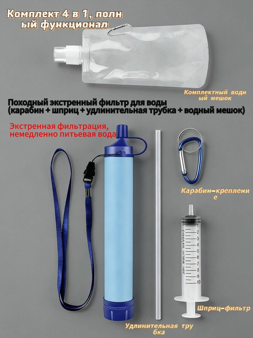Многофункциональный походный фильтр для воды (Набор: карабин, шприц, трубка, гидромешок) набор для очистки воды туристический фильтр комплект с карабином и шприцем