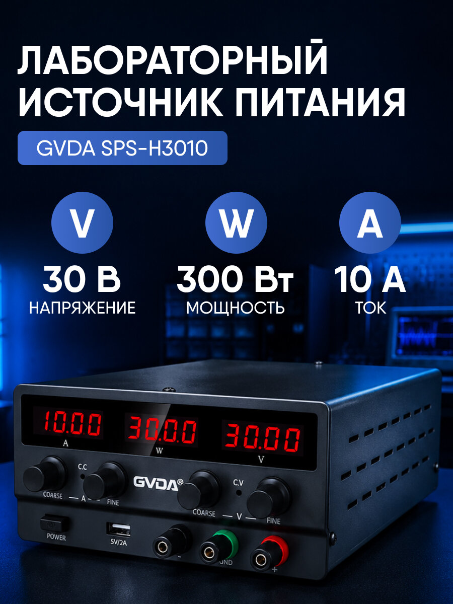 Лабораторный источник питания GVDA SPS-H3010 30V 10A, одноканальный
