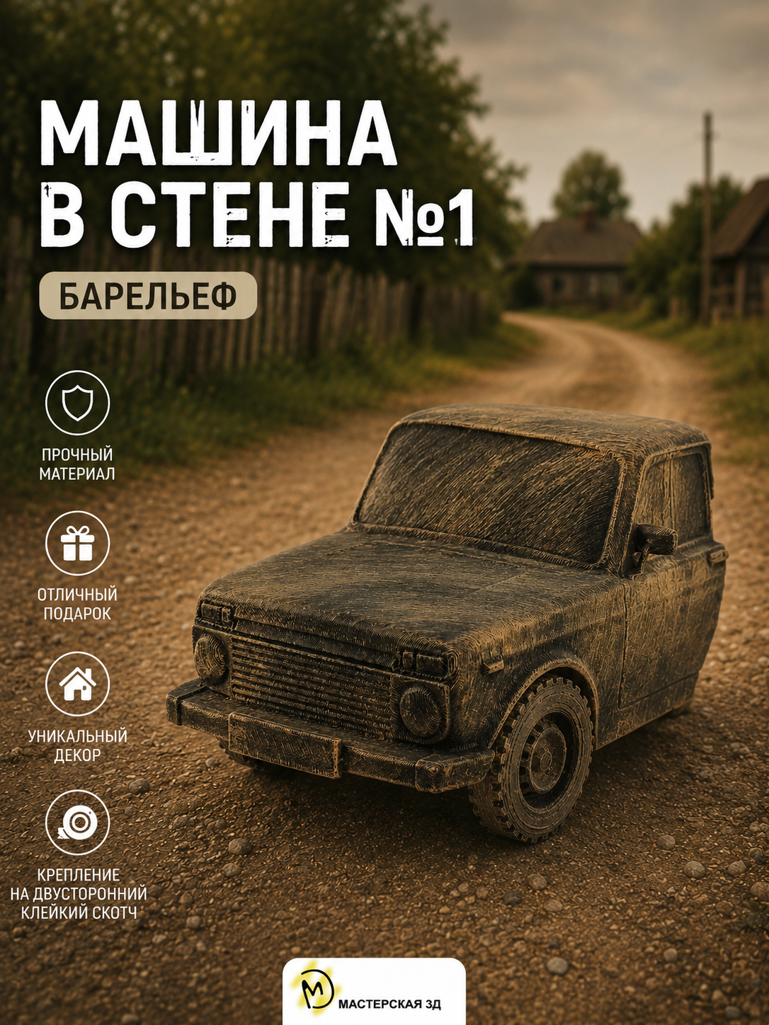 М3Д Статуэтка-барельеф - Машина в стене №1