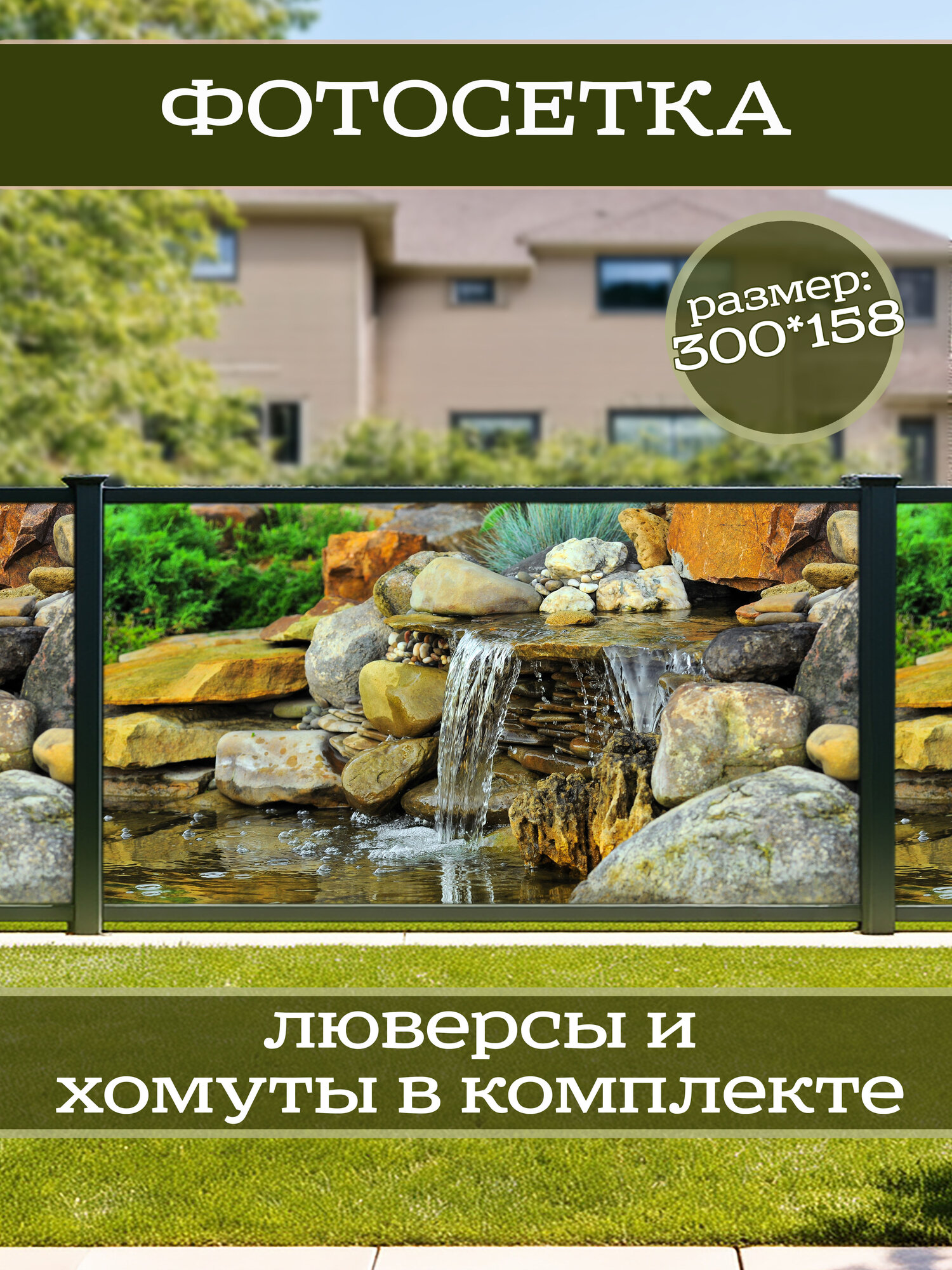 Фотофасад для дачи и сада декоративный "водопад" с люверсами фотосетка для забора беседки 300х158см
