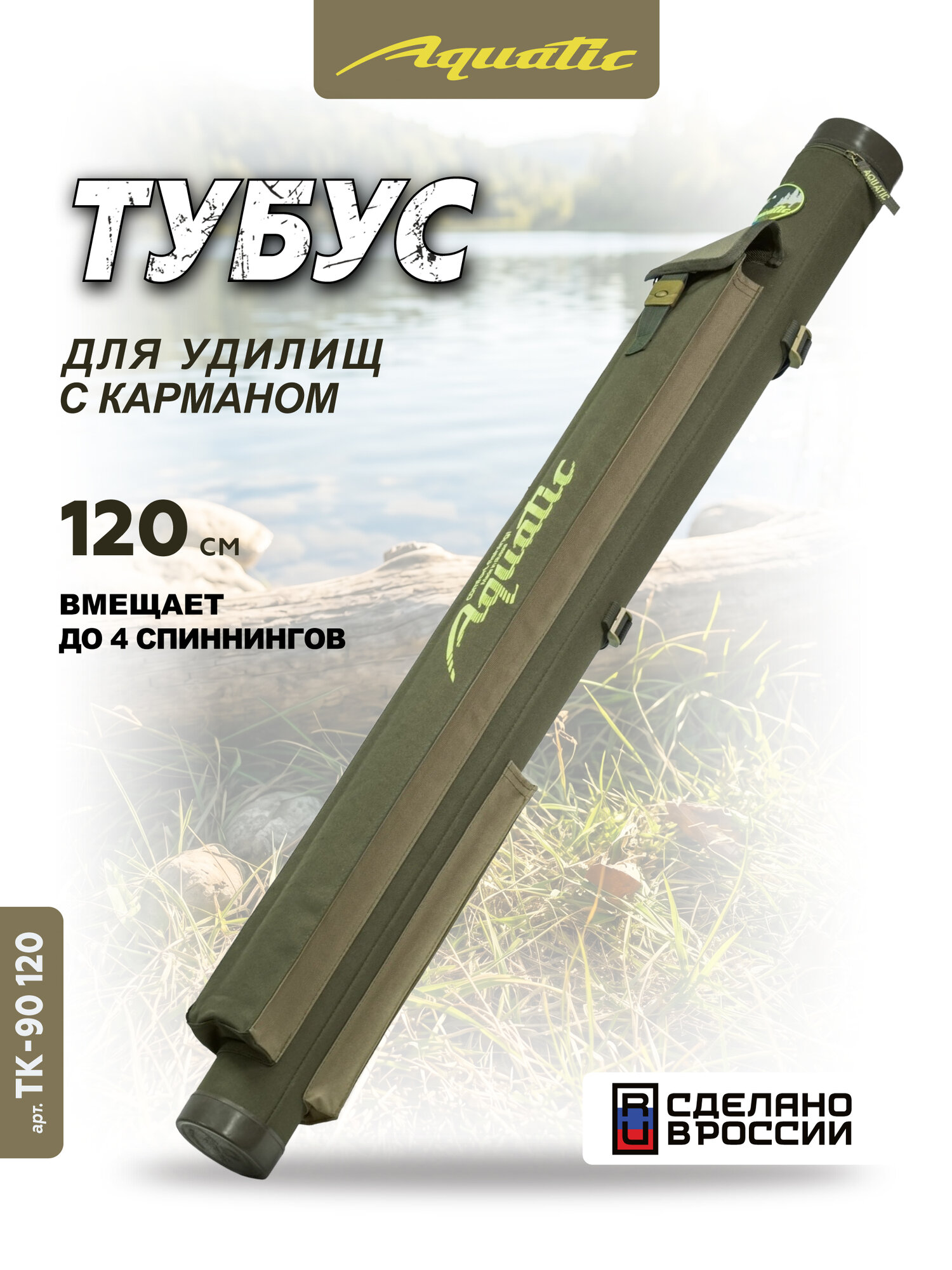 Тубус для удочек с карманом Aquatic / Акватик ТК-90, длина - 120 см, диаметр - 9 см, цвет: хаки