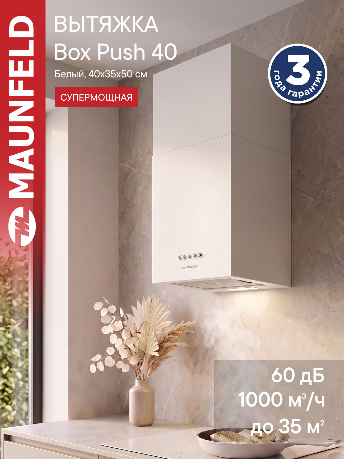 Кухонная вытяжка MAUNFELD Box Push 40 белый, до 40 м2, 181 Вт, 60 дБ, 3 скорости, пристенная