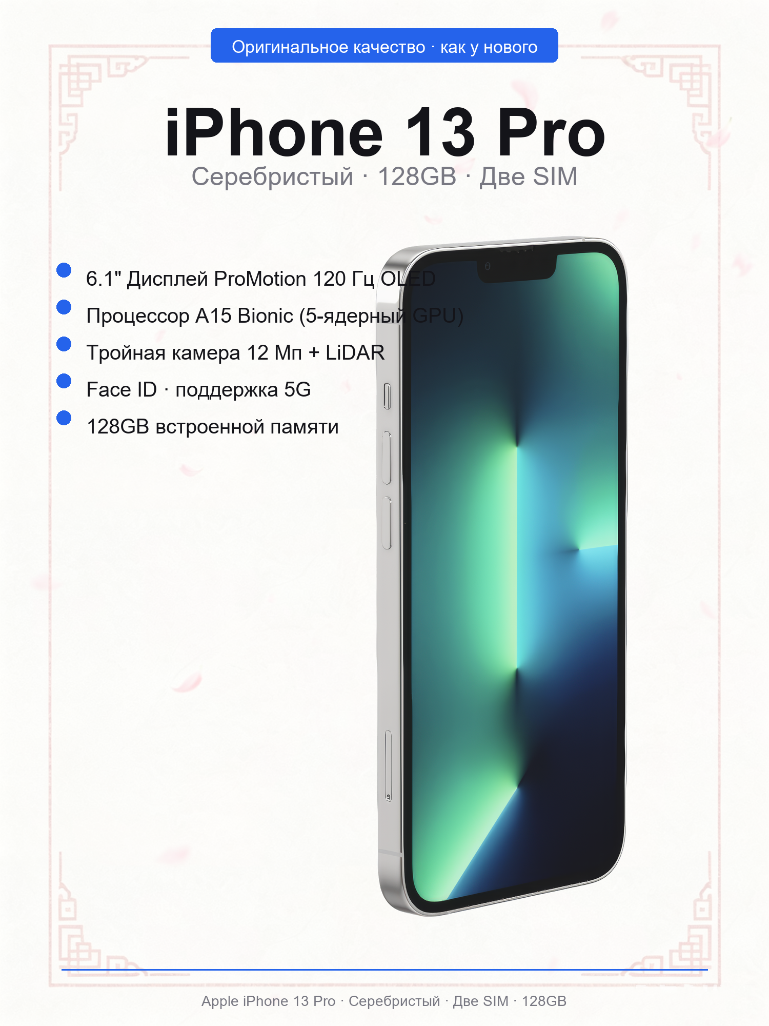 Смартфон Apple iPhone 13 Pro (витринный образец), 6 ГБ/128 ГБ, 5G, Dual nano-SIM, Серебристый/Silver