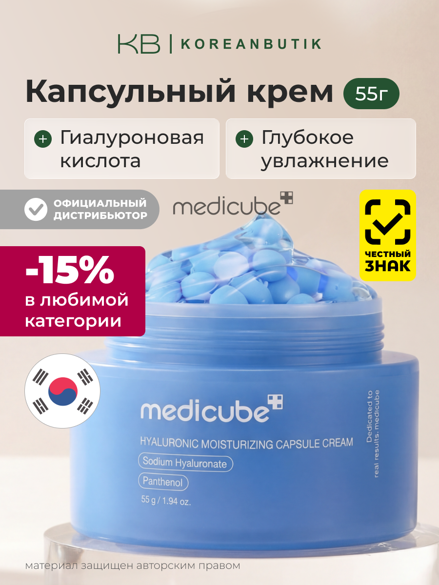 Крем капсульный с гиалуроновой кислотой | Medicube Hyaluronic Moisturizing Capsule Cream 55g