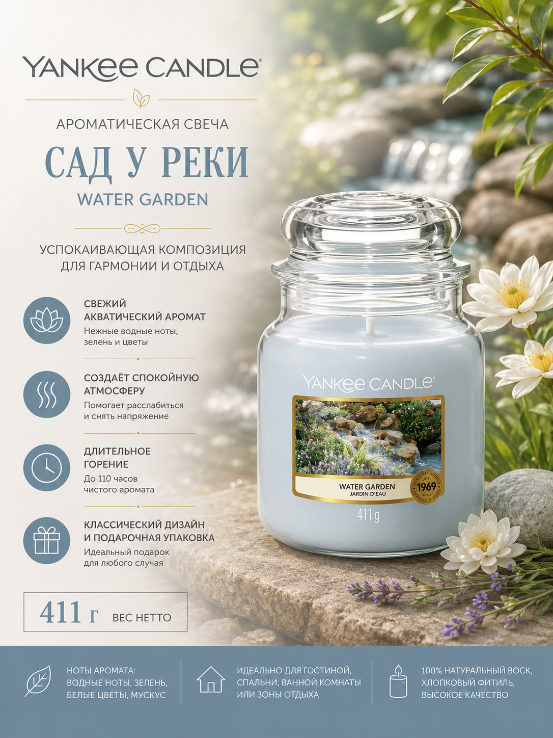 Свеча Yankee Candle "Сад у реки", успокаивающая композиция, 411 г