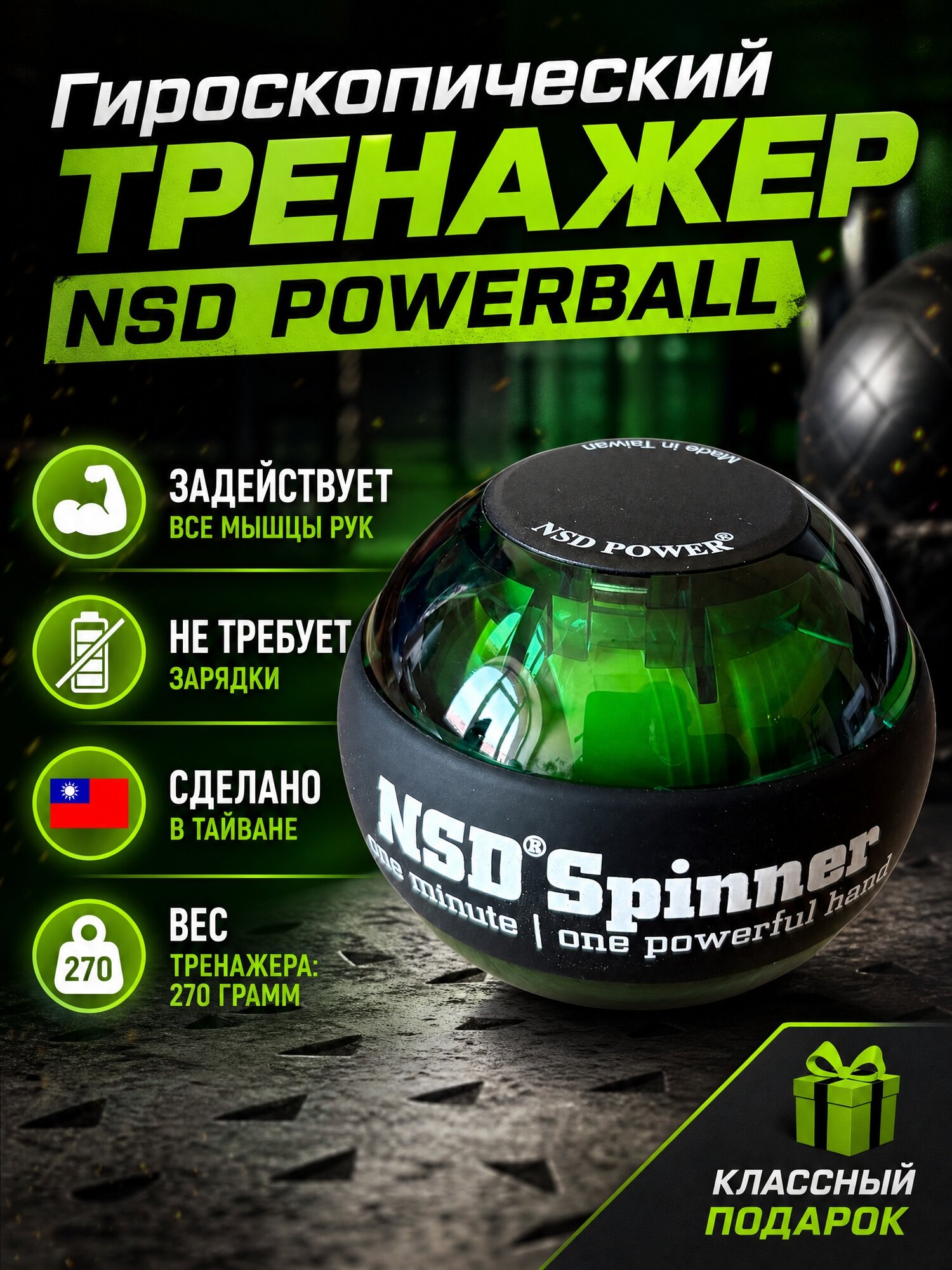 Кистевой гироскопический тренажер NSD Powerball 250Hz, зеленый