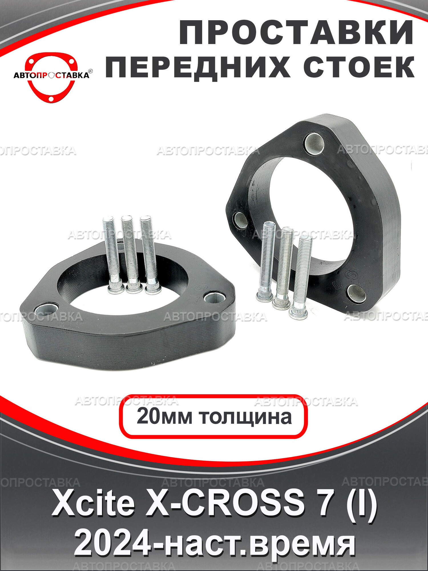Проставки передних стоек 20мм для Xcite X-CROSS 7 (I) SUV 2024-наст. время, полиуретан, в комплекте 2шт / Автопроставка