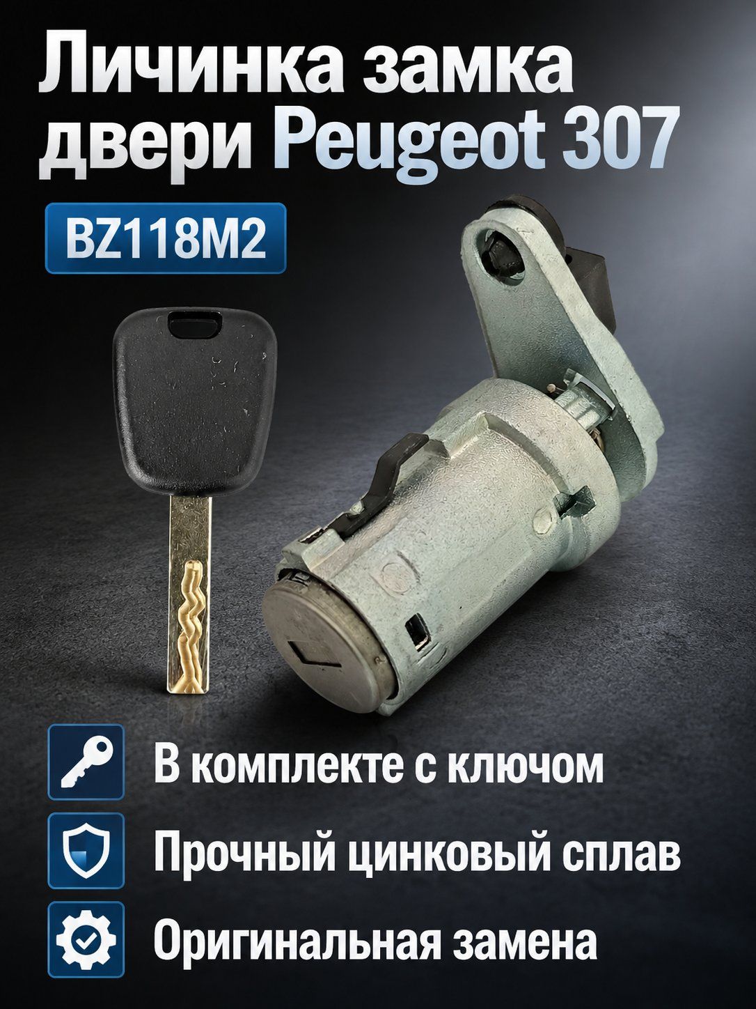 Замок дверной для Peugeot 307, левая сторона, OE: BZ118M2, комплект: замок и ключ с боковой выемкой, цинковый сплав