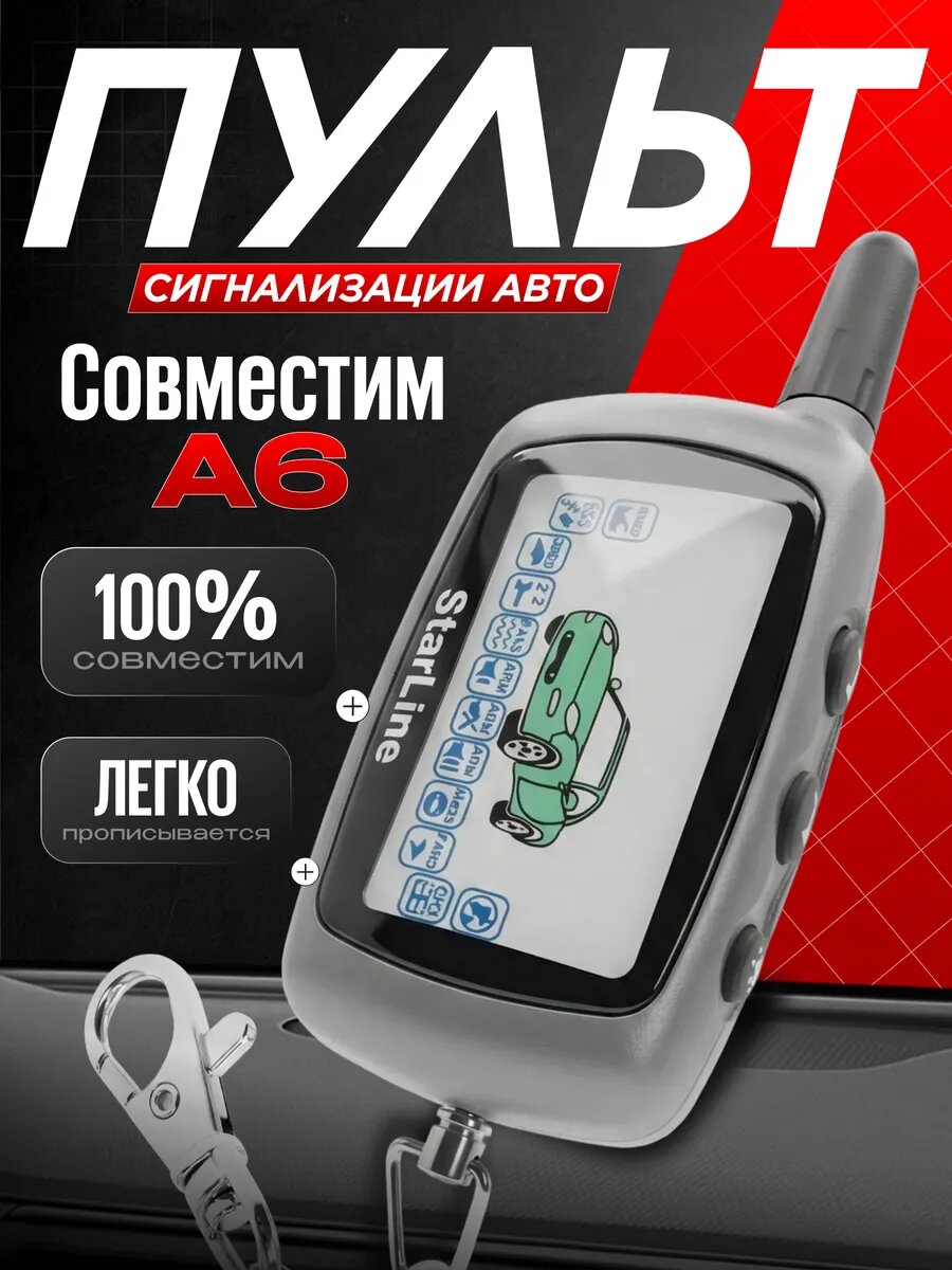 Брелок сигнализации SL A6