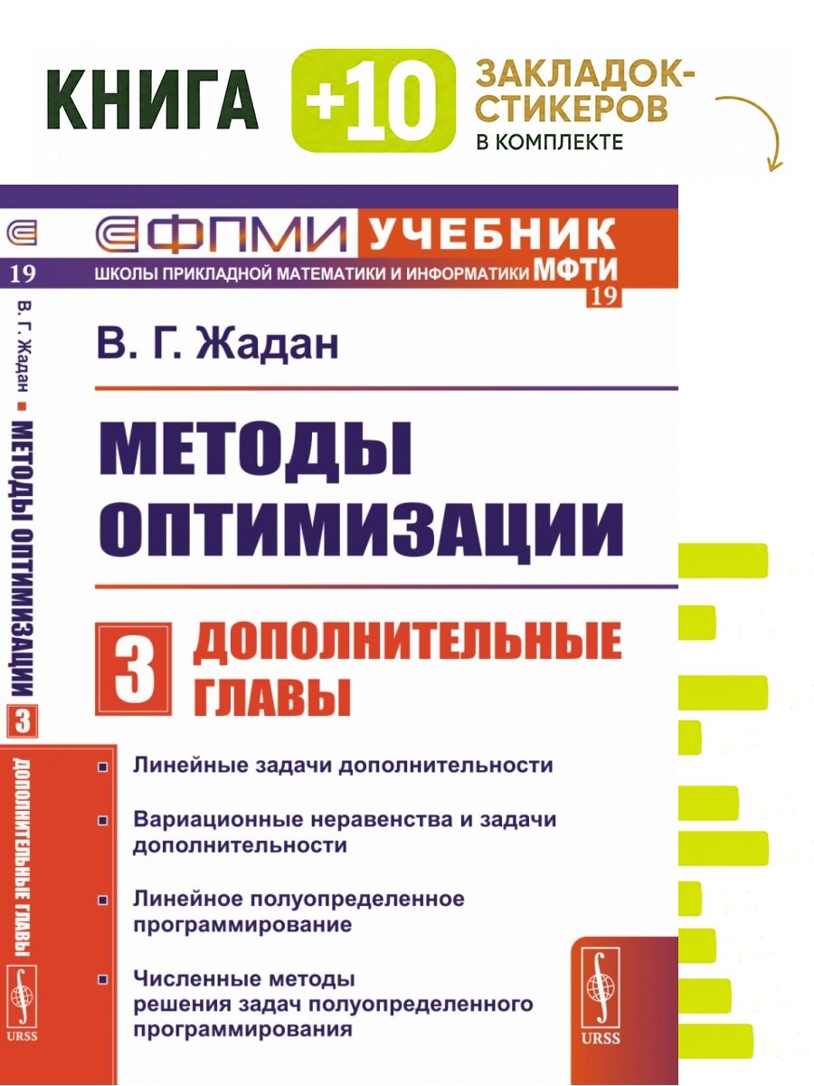 Методы оптимизации. Часть 3: Дополнительные главы. Комплект: книга + 10 закладок-стикеров