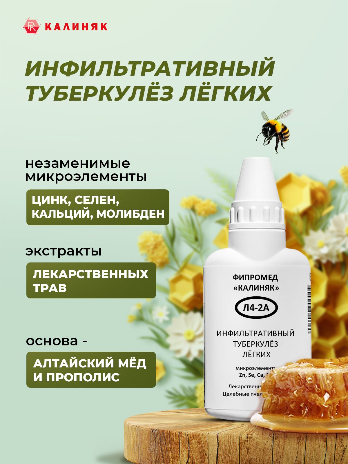 Фипромед Калиняк Л4-2А Инфильтративный туберкулёз лёгких, 50 мл