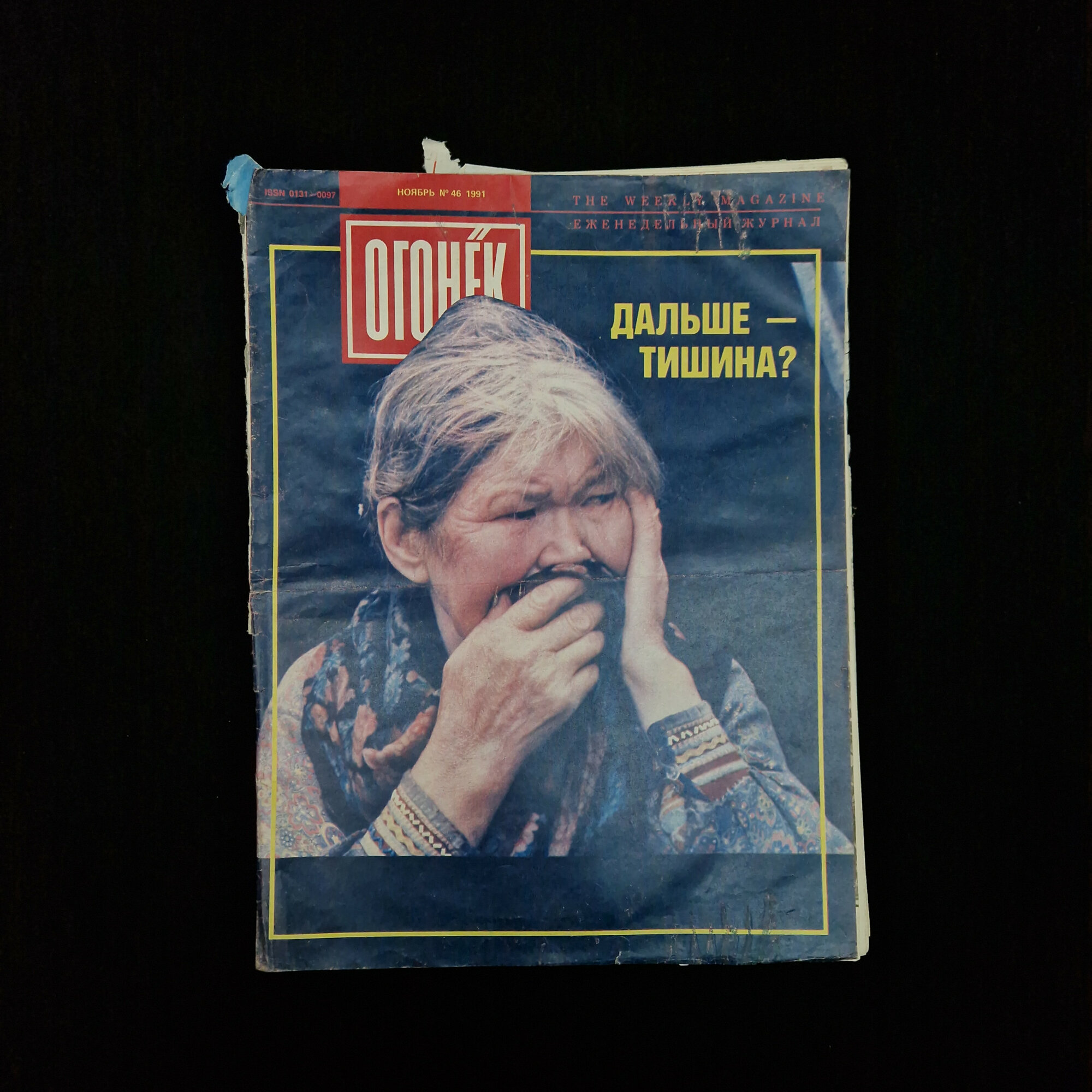 Огонек, ноябрь 46 1991. Книга СССР, еженедельный журнал, публицистика