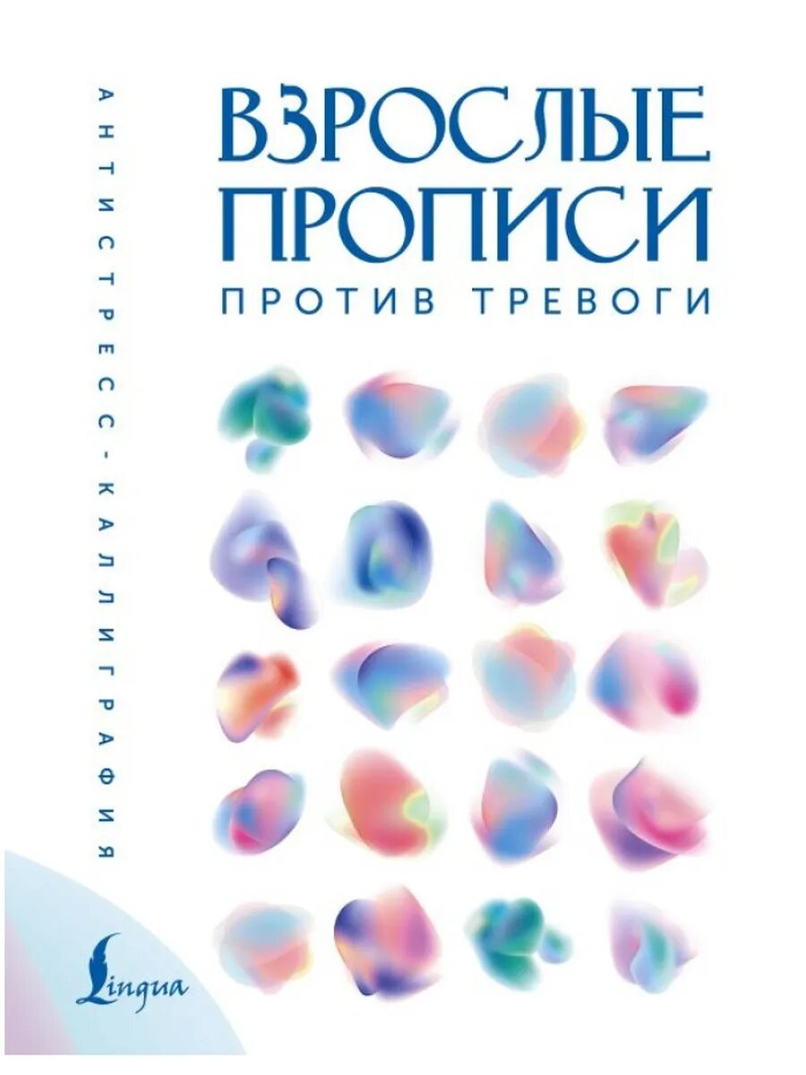 Взрослые прописи против тревоги