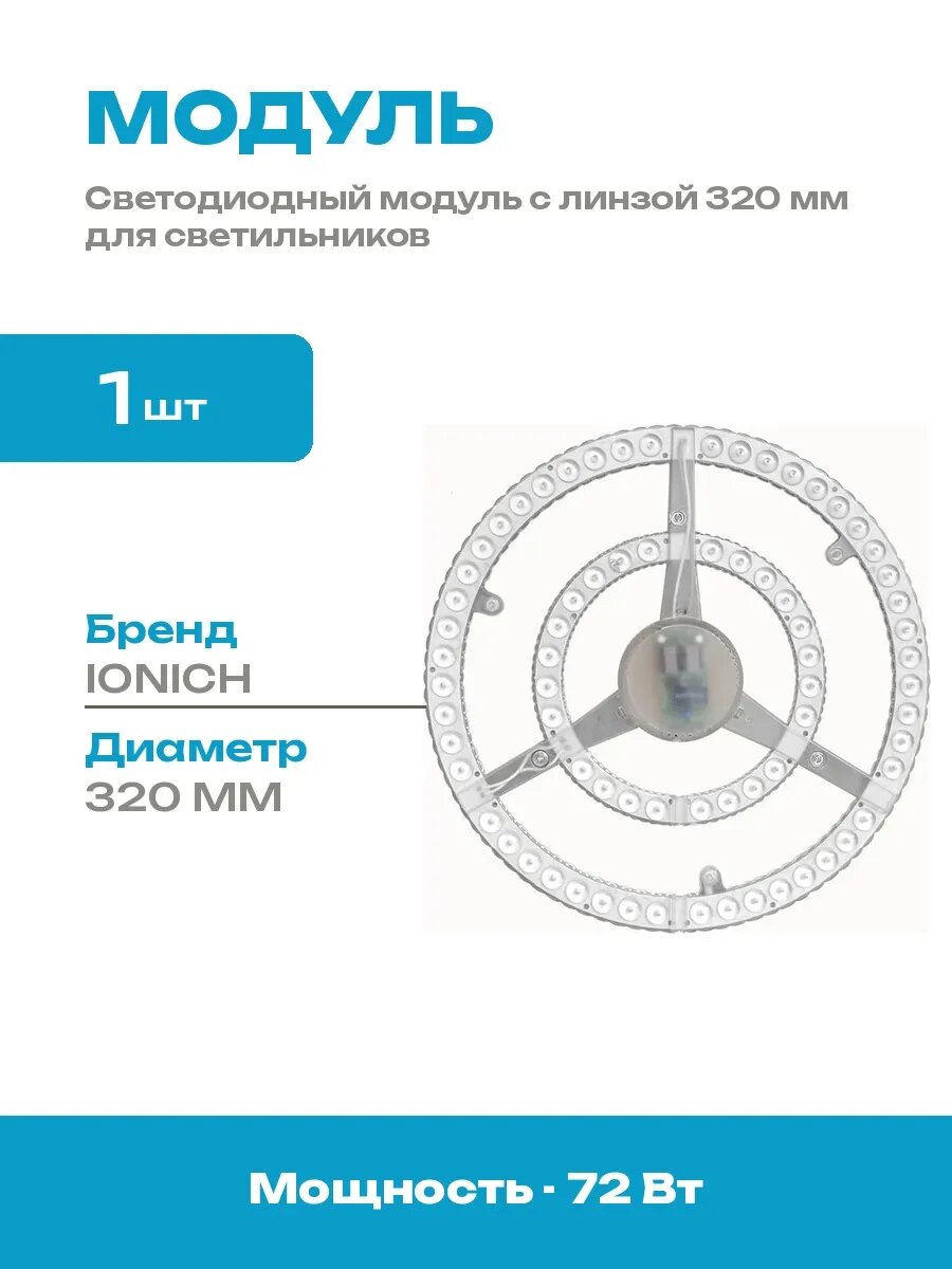 Светодиодный модуль 72 Вт для светильника 320 мм 4000 К