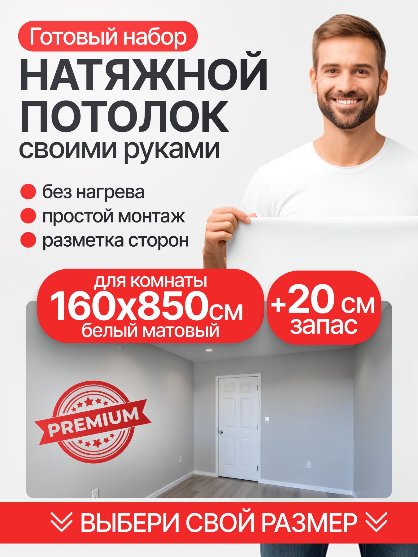 Комплект натяжного потолка набор белый 160 на 850
