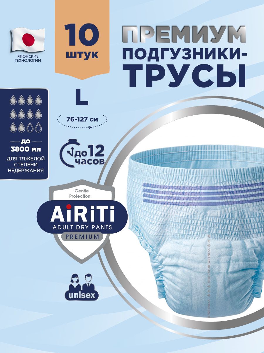 AIRITI PREMIUM Подгузники-трусы для взрослых, размер L (10 шт)