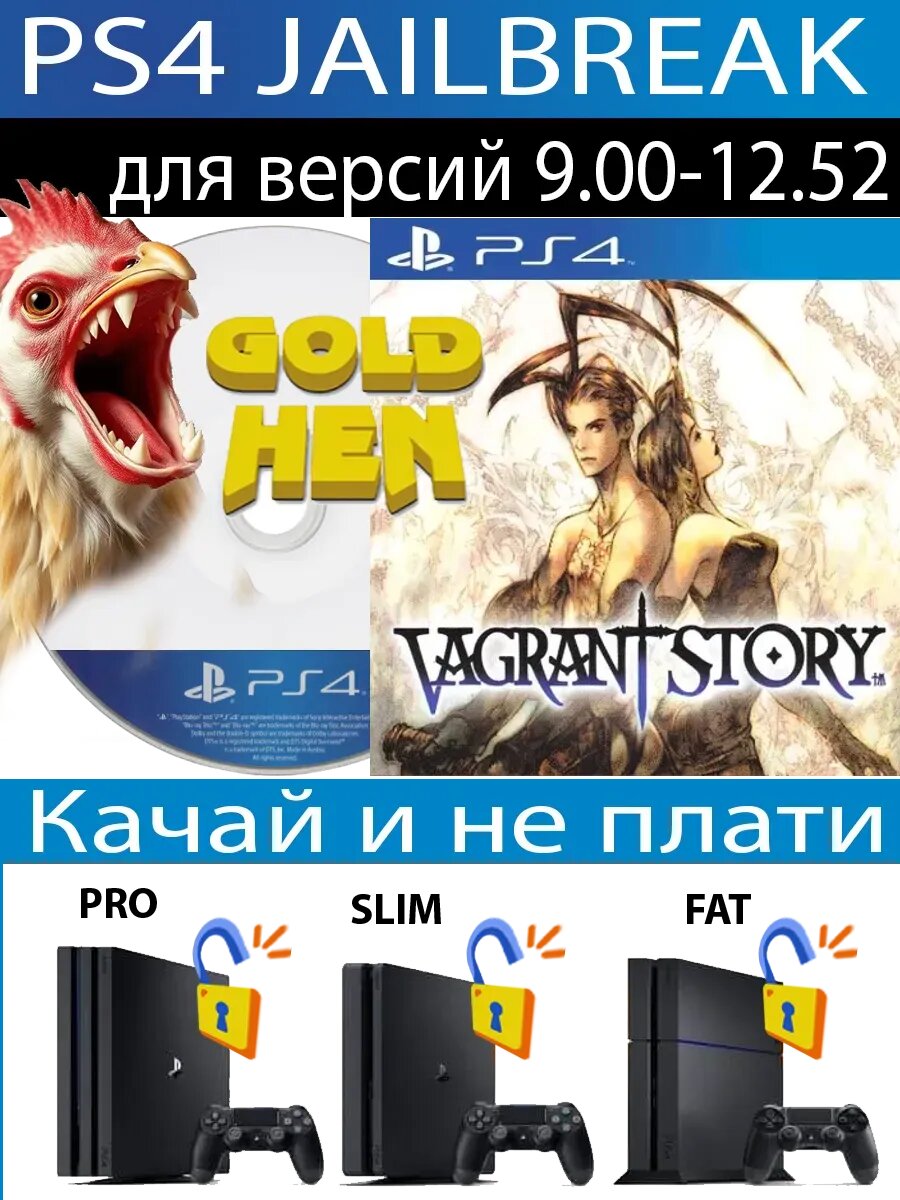 Vagrant Story диск PS4 JB