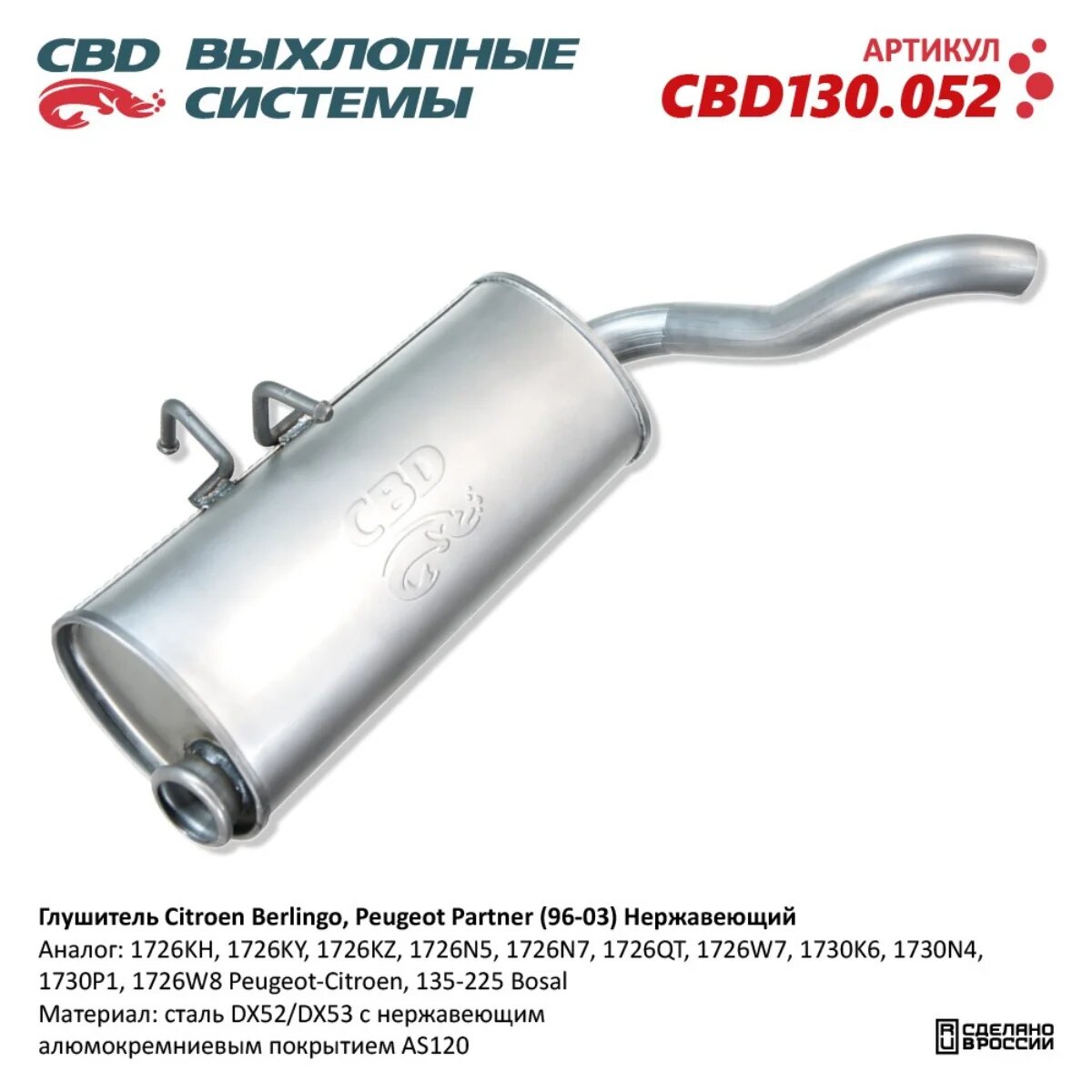 Глушитель Citroen Berlingo, Peugeot Partner (96-03) Нержавеющий. CBD130.052