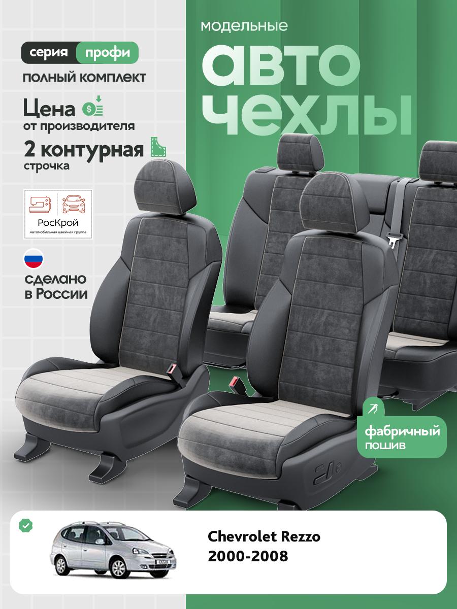 Чехлы Шевроле Реззо (Chevrolet Rezzo) 2000-2008 1 хэтчбек Алькантара Черный RS3635-C3543-2 Роскрой