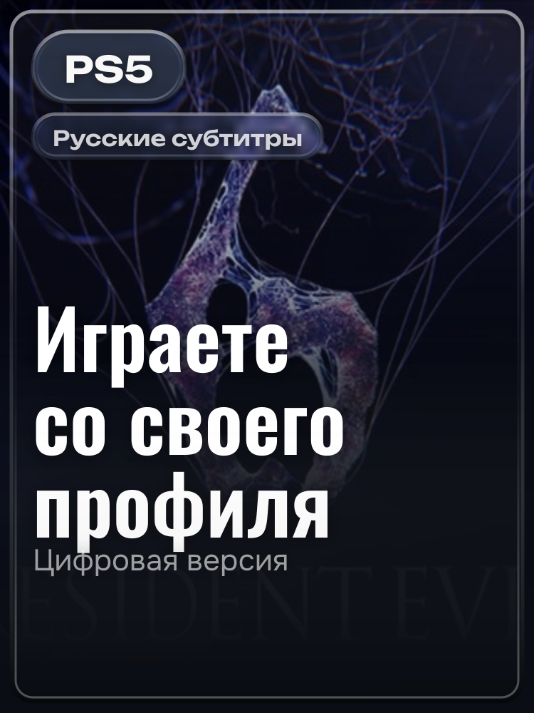 Resident Evil 6 для PlayStation 5: цифровая версия PSN, активация на вашей консоли