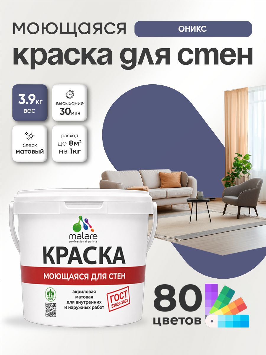 Краска моющаяся для стен и обоев Malare "ГОСТ" акриловая без запаха быстросохнущая, универсальная для внутренних и наружных работ, матовая, оникс, (2.7л - 3.9кг)