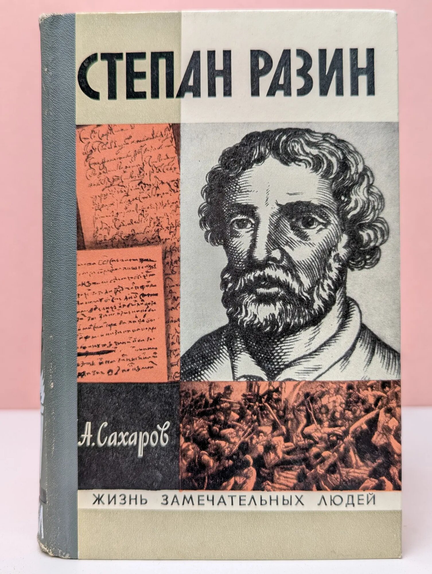Жизнь замечательных людей. Степан Разин. Хроника XVII века Сахаров Андрей Николаевич 1987
