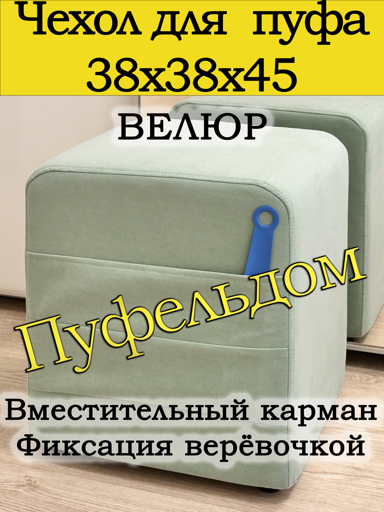 Чехол 38х38х45 на пуфик квадратный с карманом (мятный)