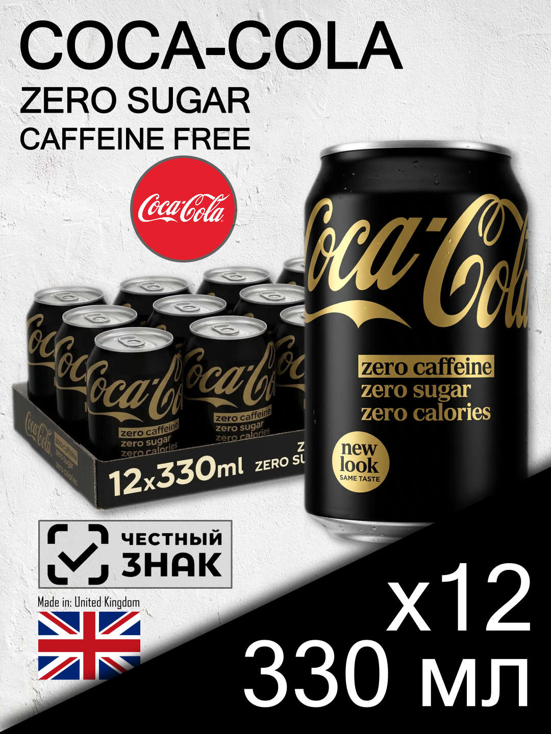 Coca-Cola Zero Sugar Zero Caffeine, 0.33 л, 12 шт, банка (Кока-Кола Лимон, без сахара, без кофеина, Великобритания)