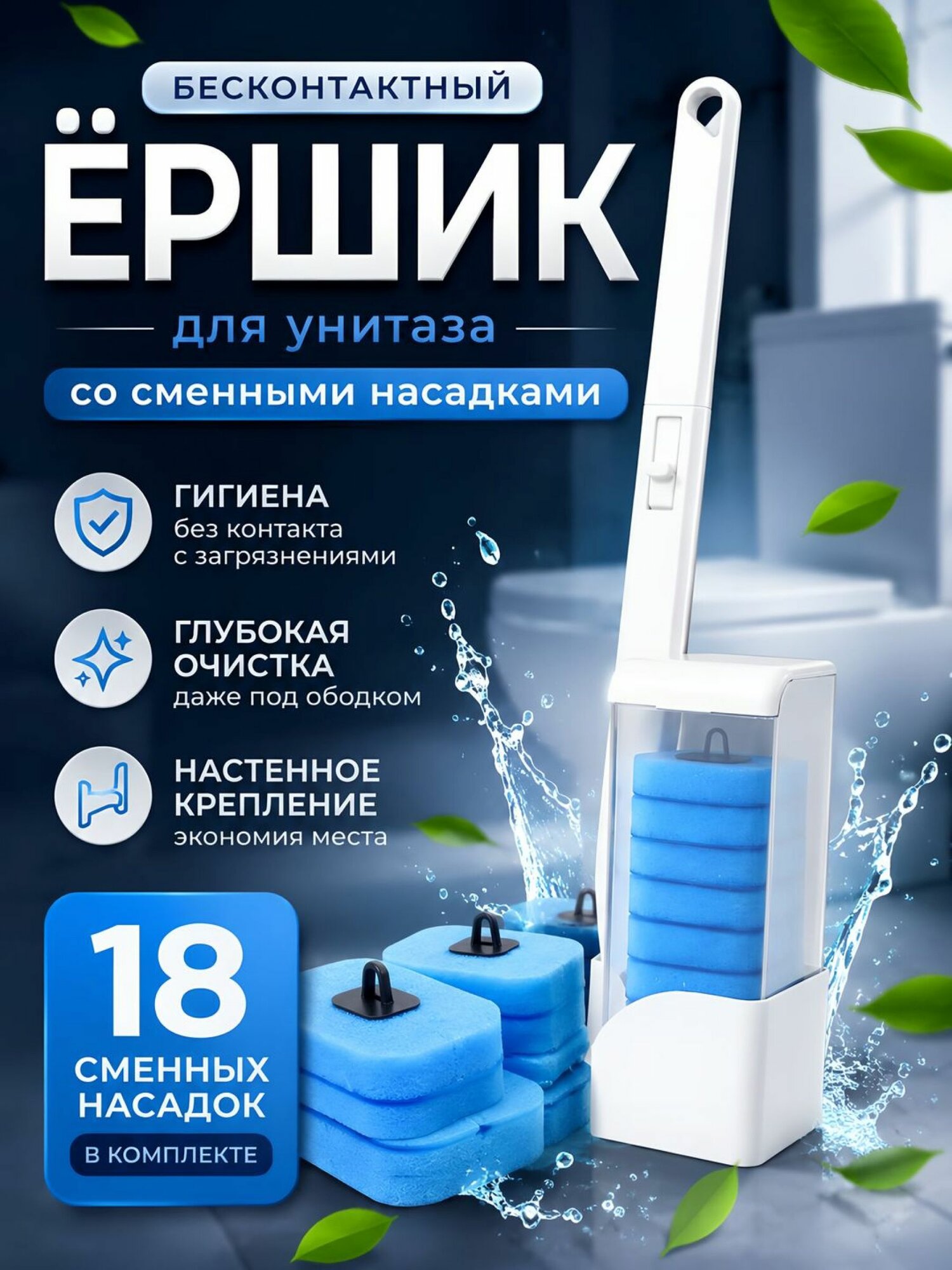 Бесконтактный ершик для унитаза со сменными насадками