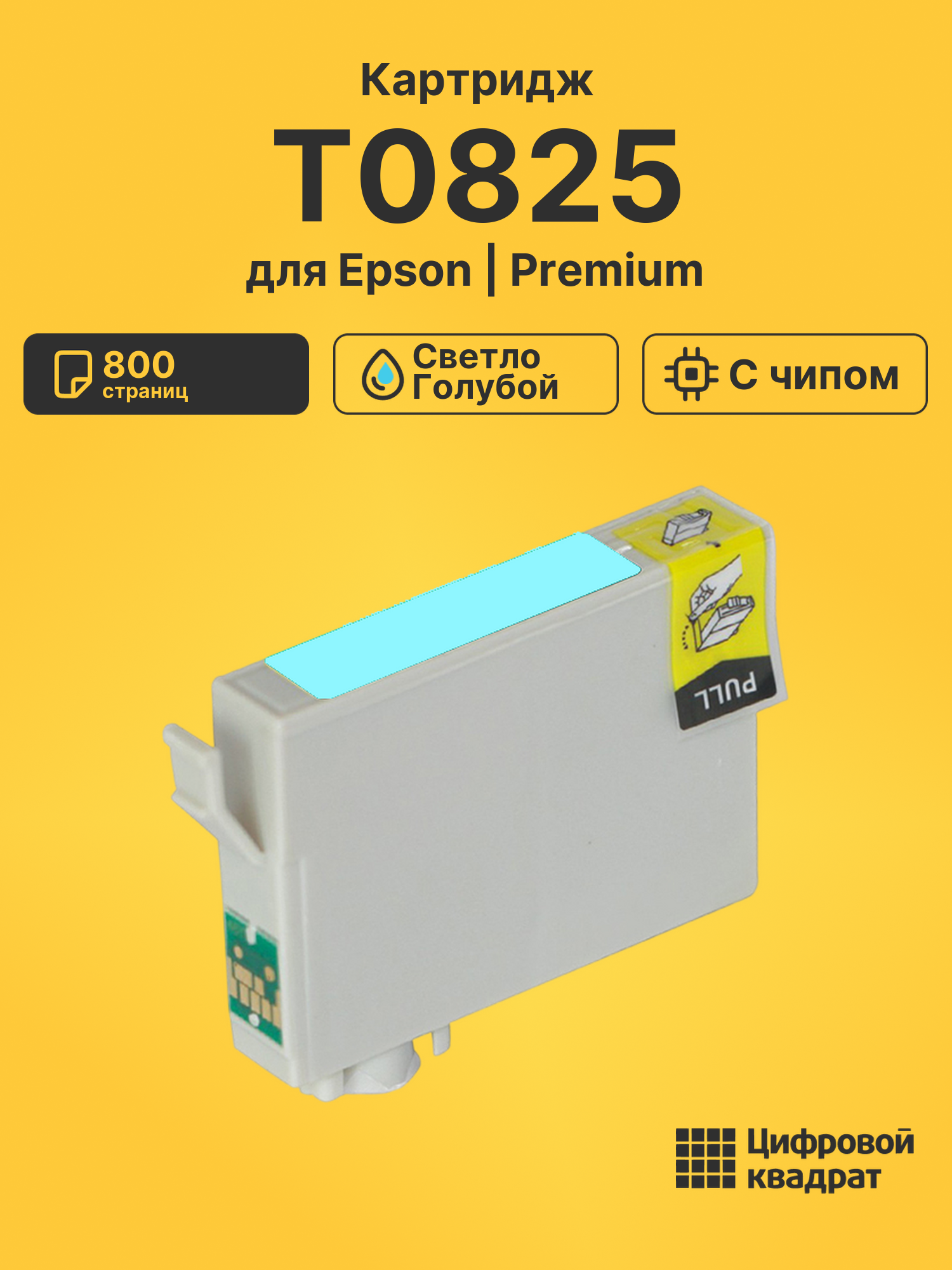 Картридж T0825 для принтеров Epson Stylus Photo 1410, Stylus Photo R270, Stylus Photo R290 светло-голубой