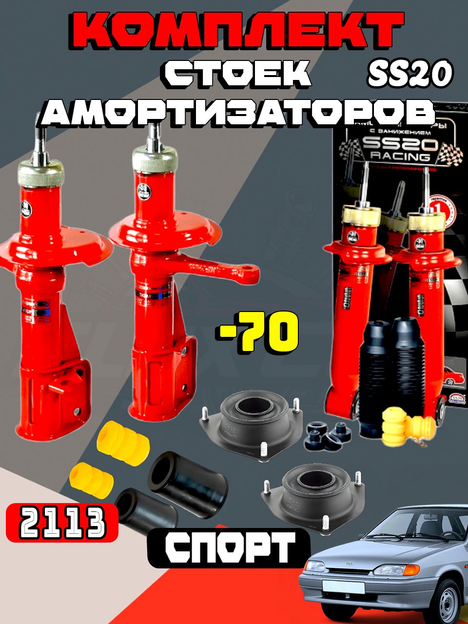 Без пружин комплект стоек для а/м ВАЗ 2113 хэтчбек SS20 "RACING спорт" -70 (арт. BND-471721-496-2113)