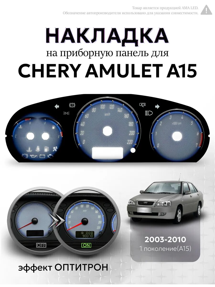 Шкала, Накладка на щиток приборов для Chery Amulet A15