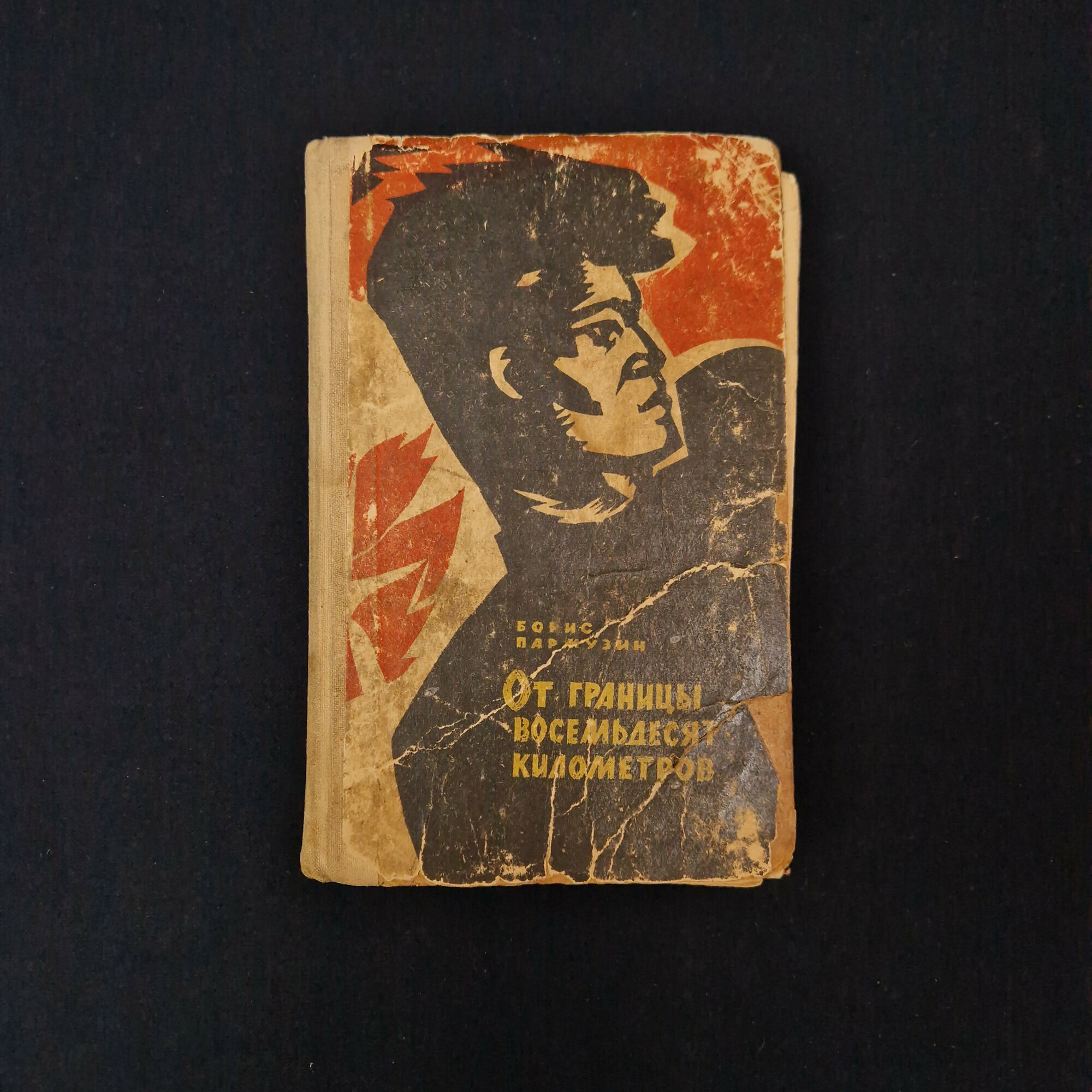 Книга винтажная, СССР. Борис Пармузин, повесть От границы восемьдесят километров, 1963