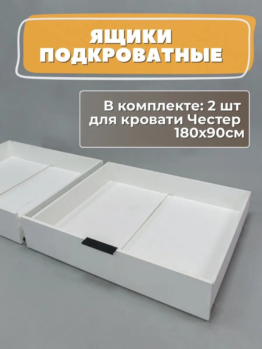 Ящики выкатные на колесиках для кровати 180х90 в белом цвете