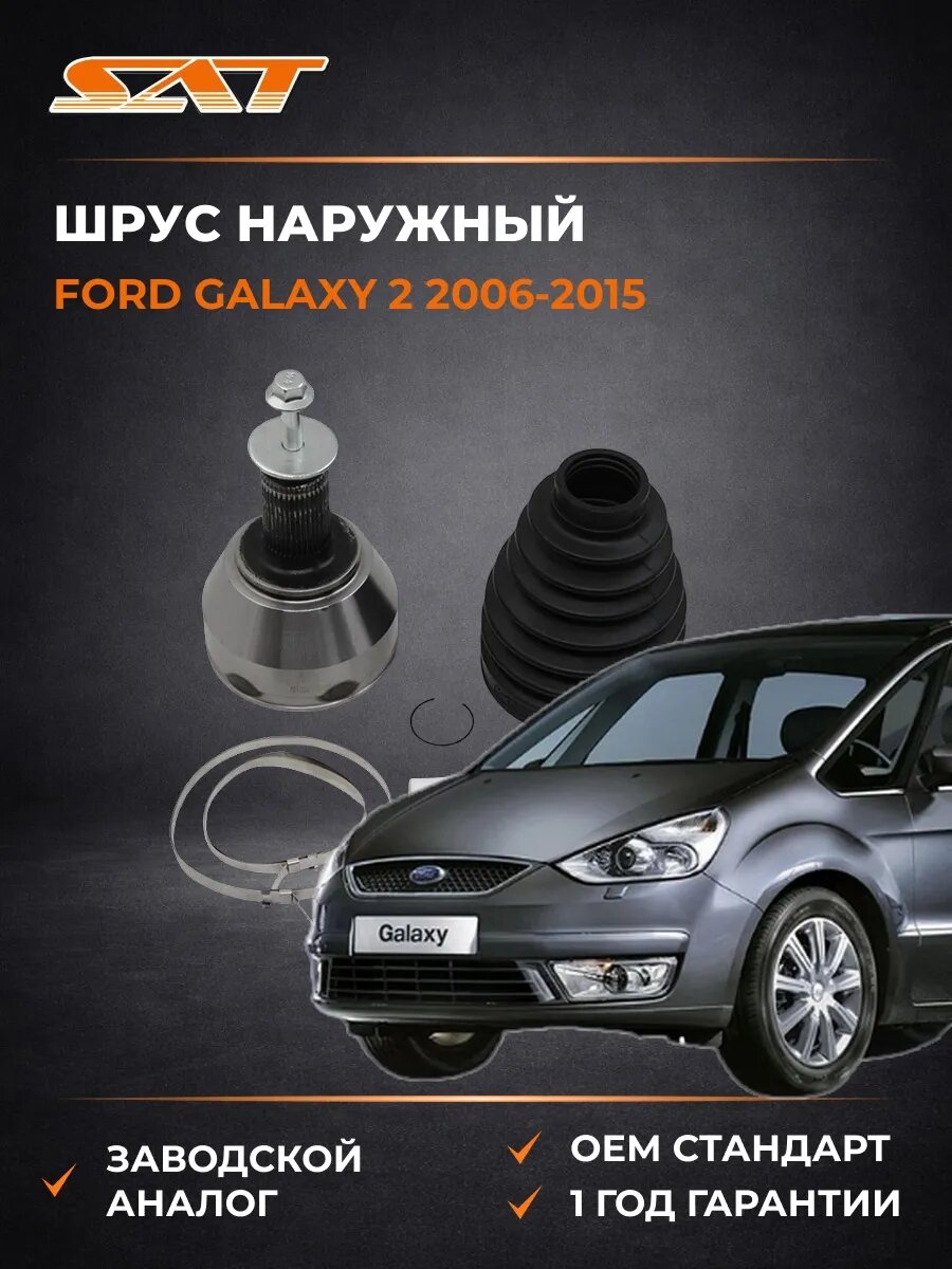 Шрус спереди наружный SAT AD233 Форд Галакси 2 Ford Galaxy 2 2006-2015