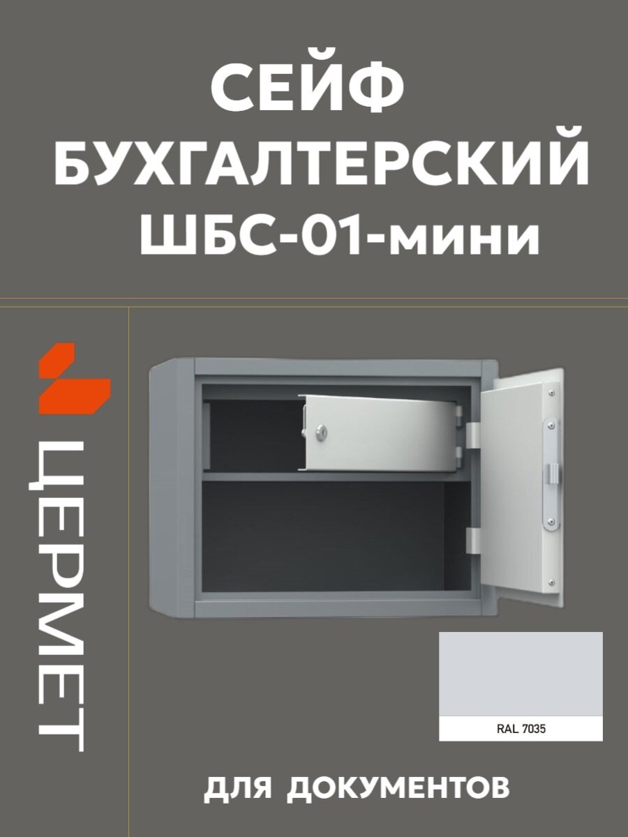 Сейф для документов и денег, бухгалтерский с трейзером ШБС-Т, цермет