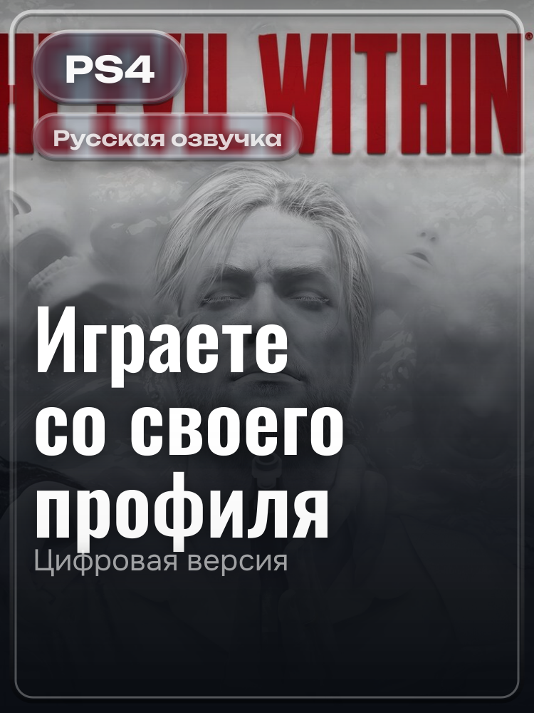 The Evil Within 2 для PlayStation 4: цифровая версия PSN, активация на вашей консоли