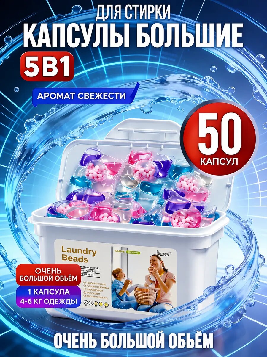 Капсулы для стирки белья 5 в 1 с кондиционером 50 штук