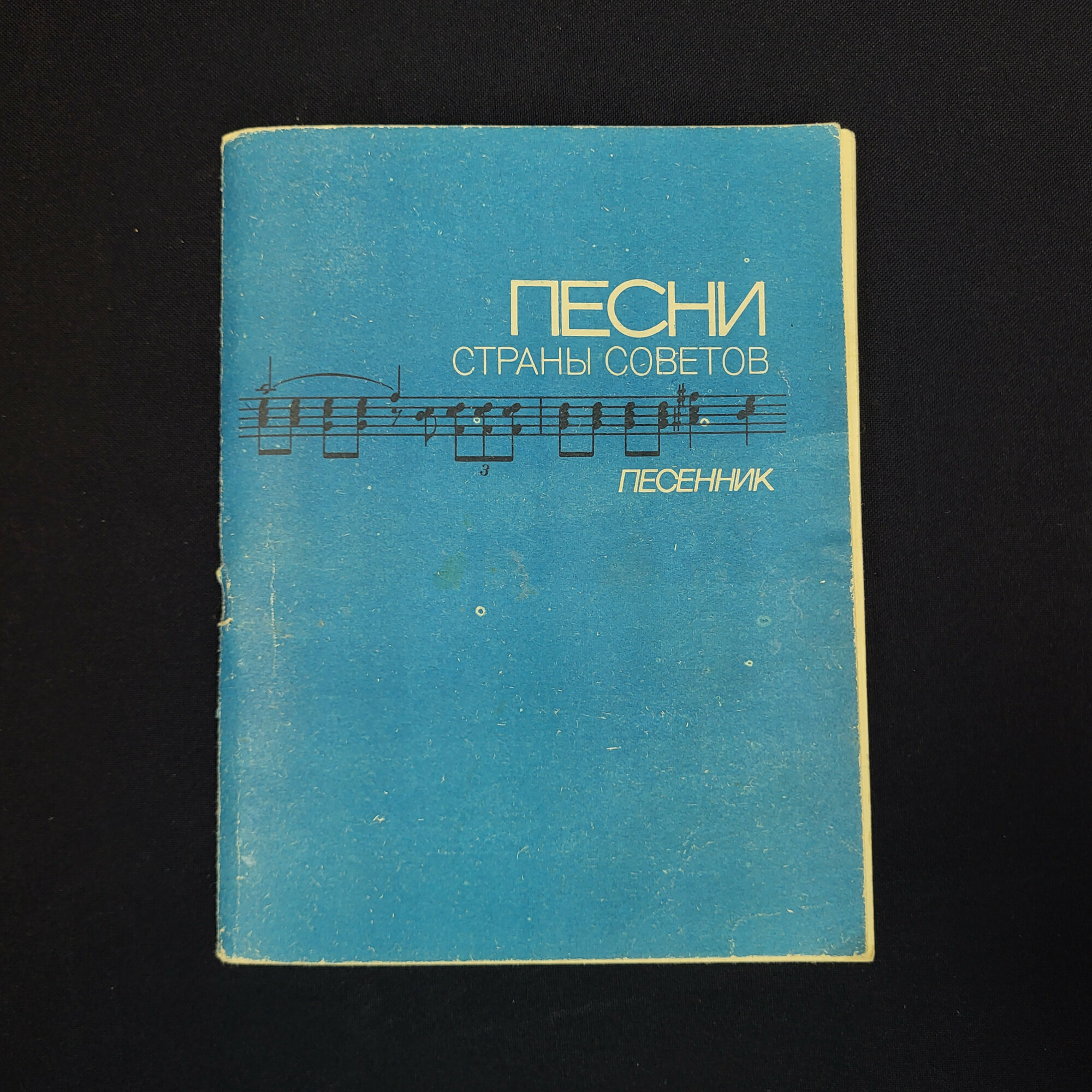 Песни страны советов. Книга СССР, песенник