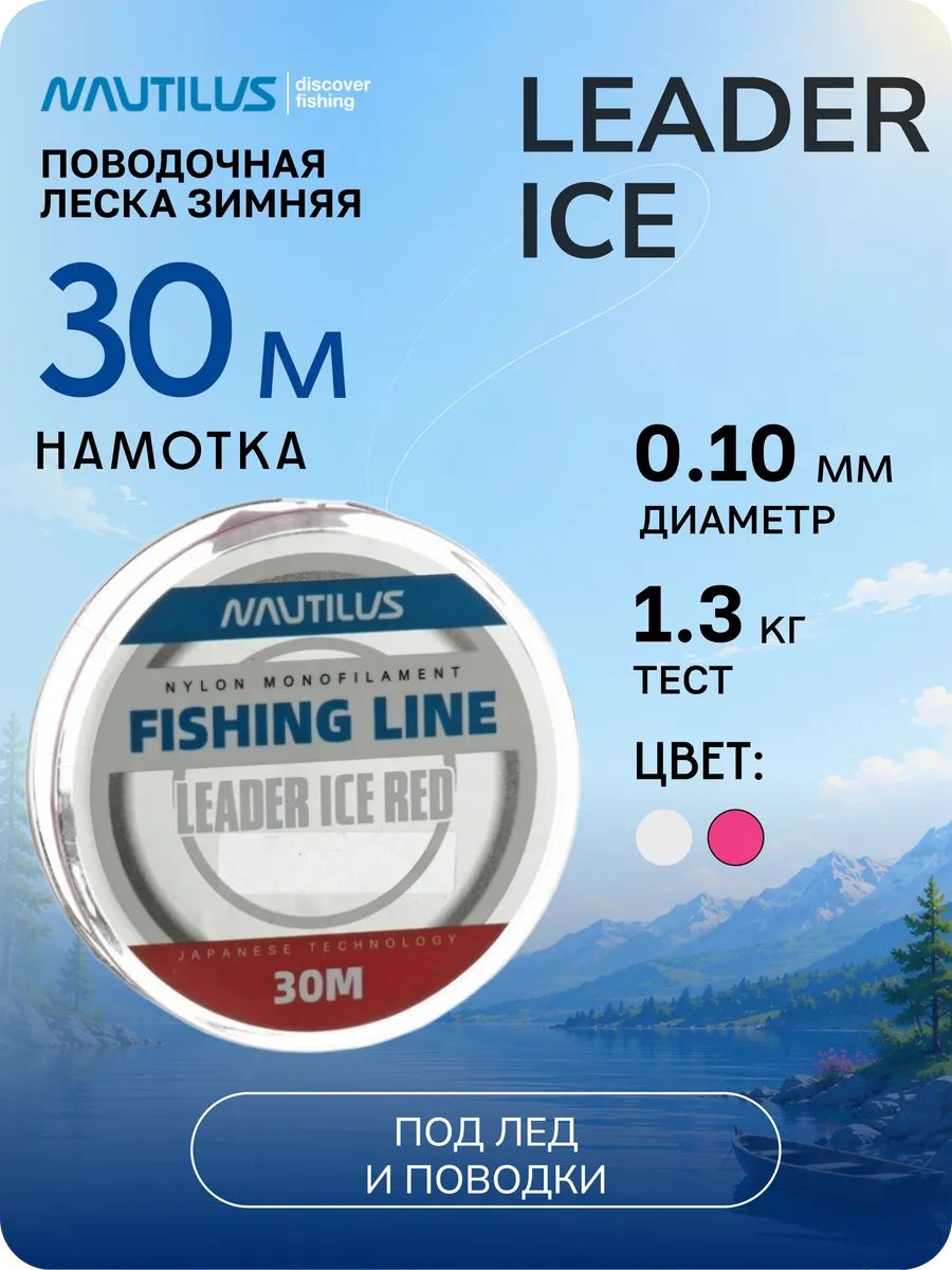 Леска для рыбалки Nautilus Leader Ice Red, нейлон, 0,1 мм, 1,3 кг, 30 м